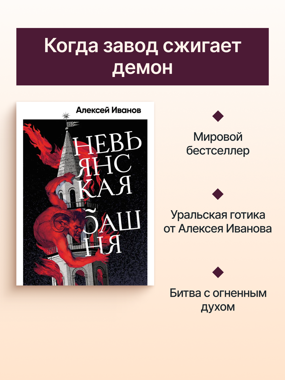 Книга "Невьянская башня", автор Иванов А. В, издательство Альпина. Проза