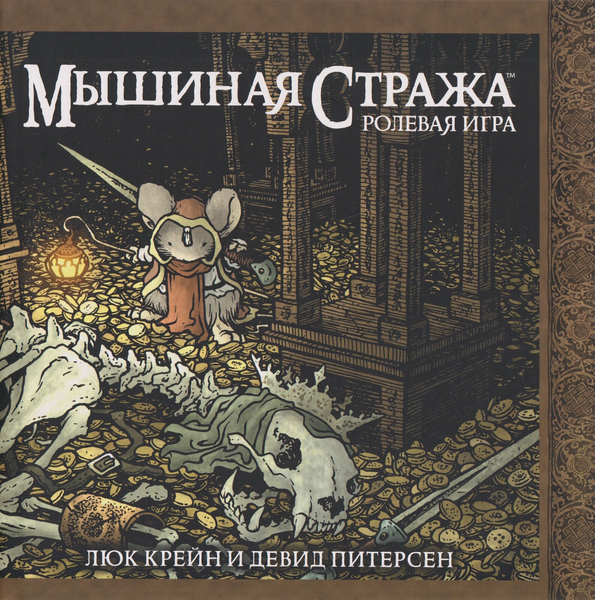 Мышиная стража. Ролевая игра