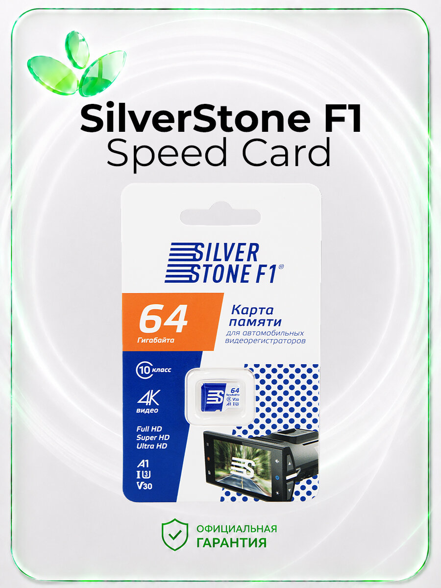 Карта памяти SilverStone F1 Speed Card, 64 Гб