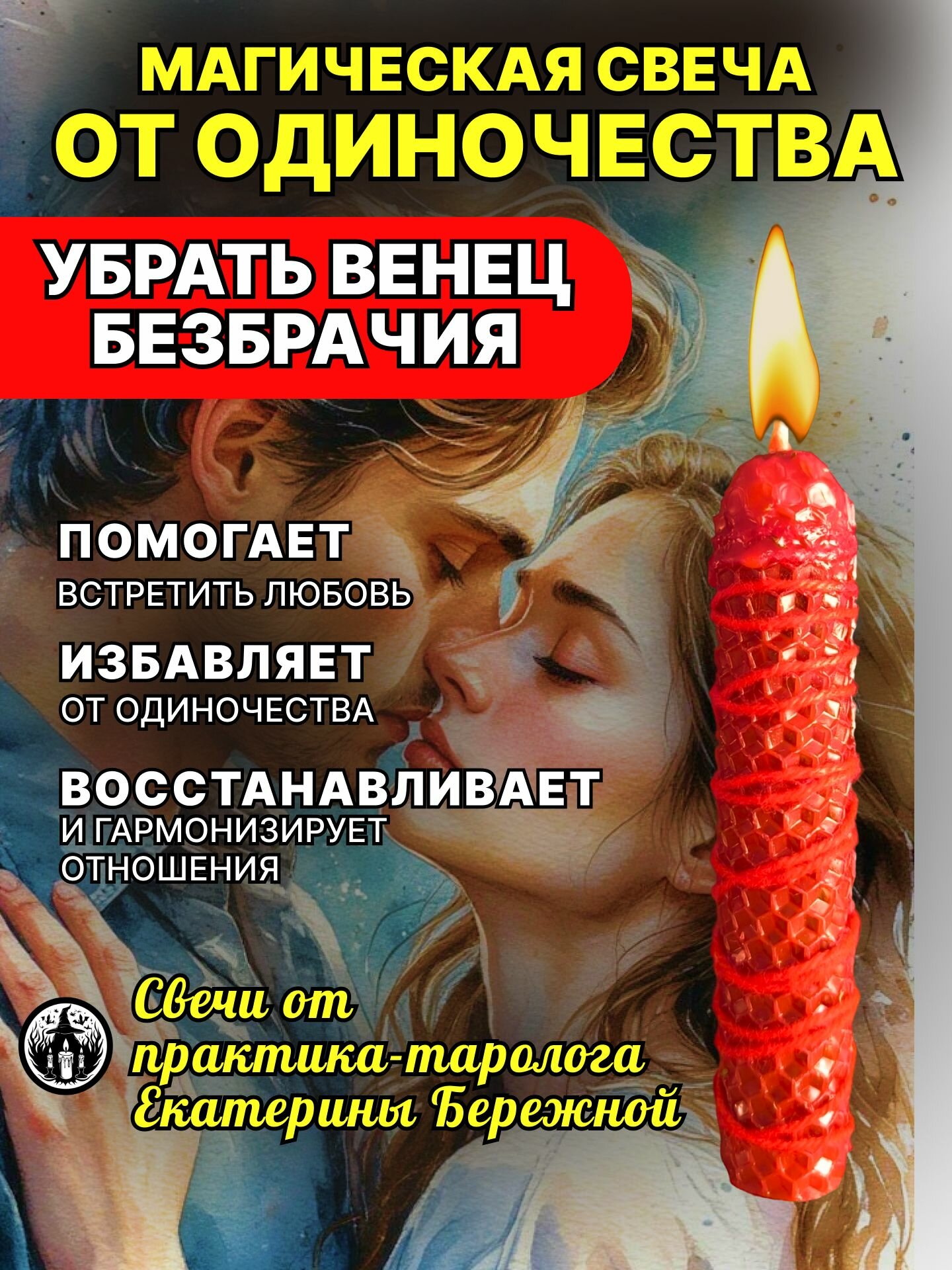 Магическая свеча от одиночества