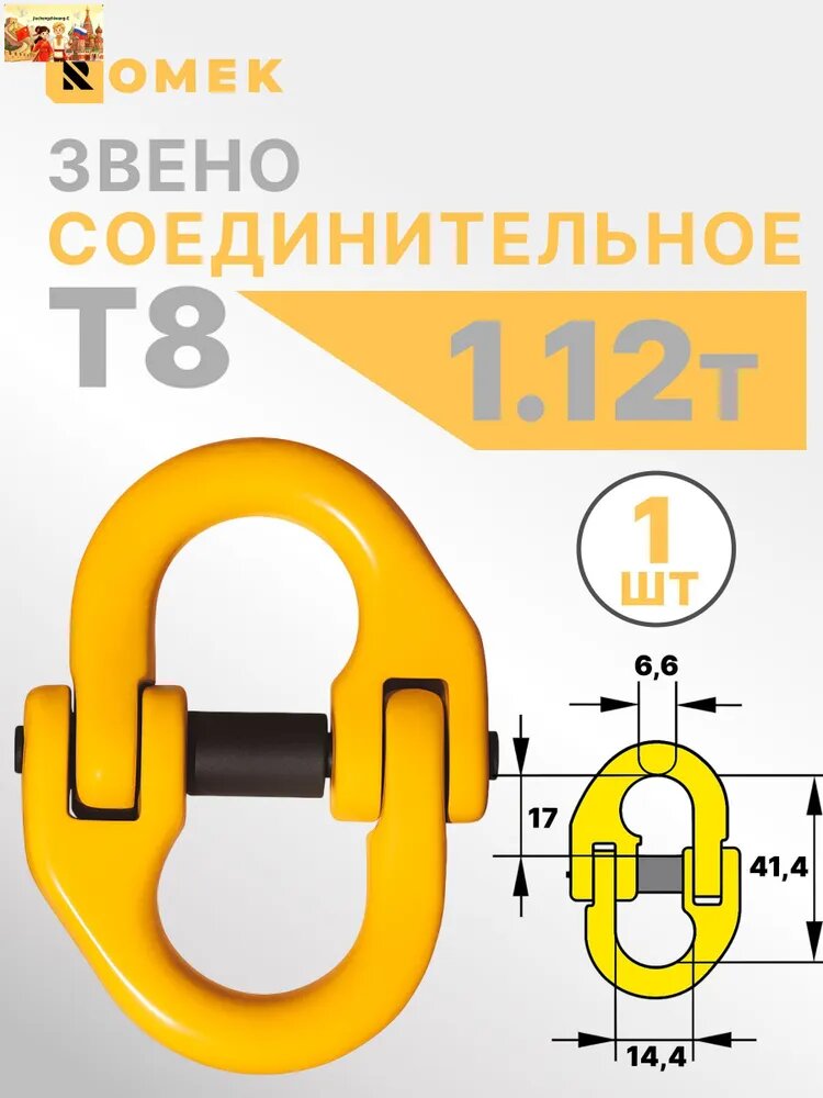 Звено соединительное, соединитель цепи / 1,12 т, 6 мм