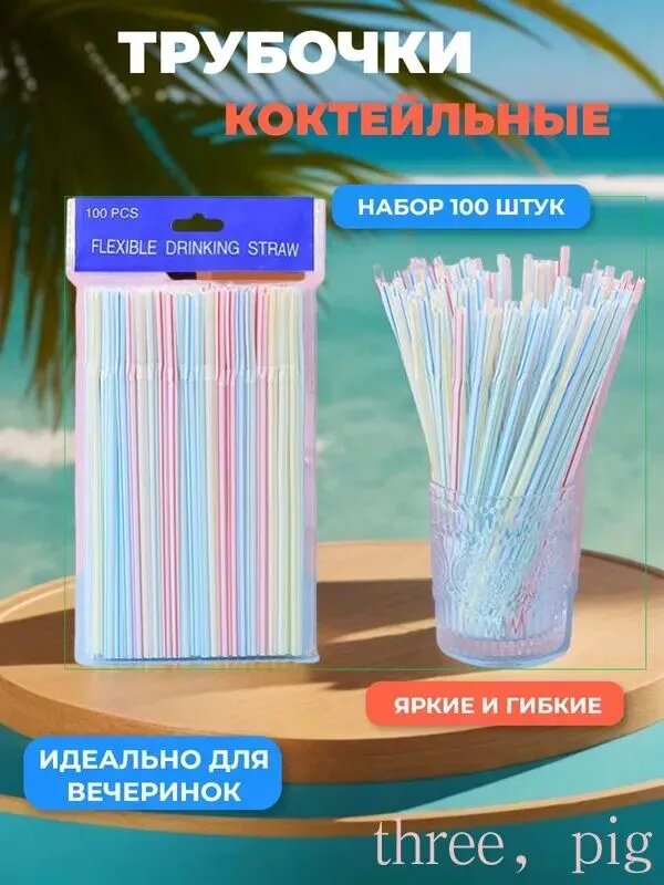 Трубочки для коктейлей, 21 см х 5 мм, 100 шт