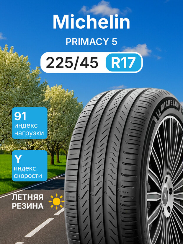 Летняя шина Michelin Primacy 5 225/45 r17 91Y