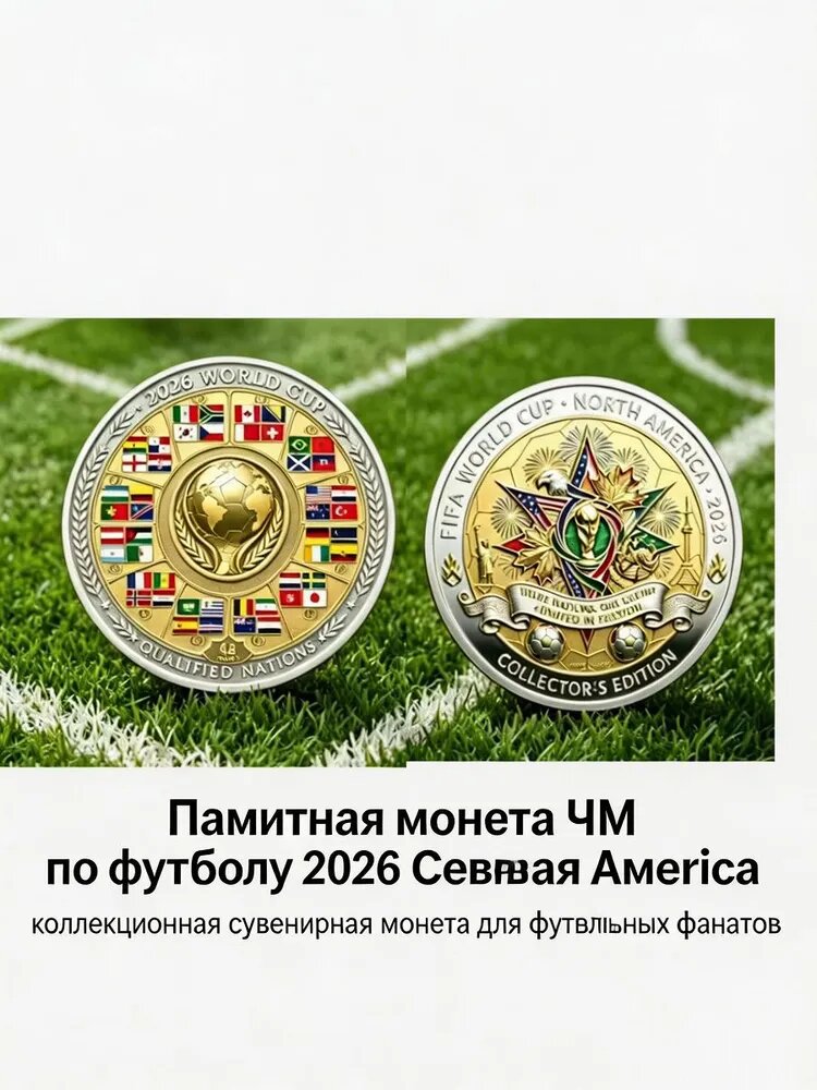 Памятные монеты Чемпионата мира по футболу FIFA 2026, совместный турнир США, Канады и Мексики