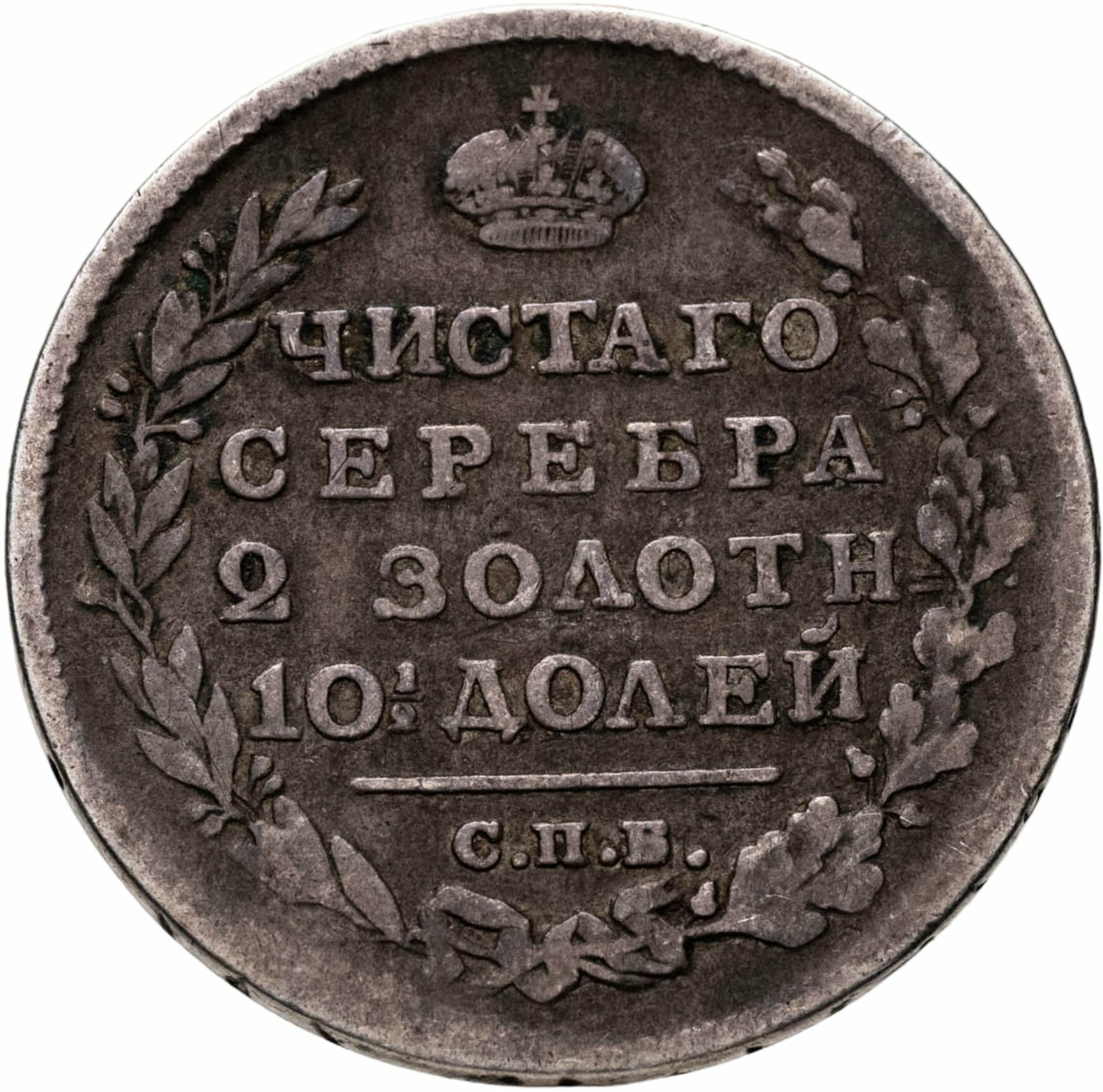 Полтина 1817 СПБ-ПС, Серебро 868, в сохранности F