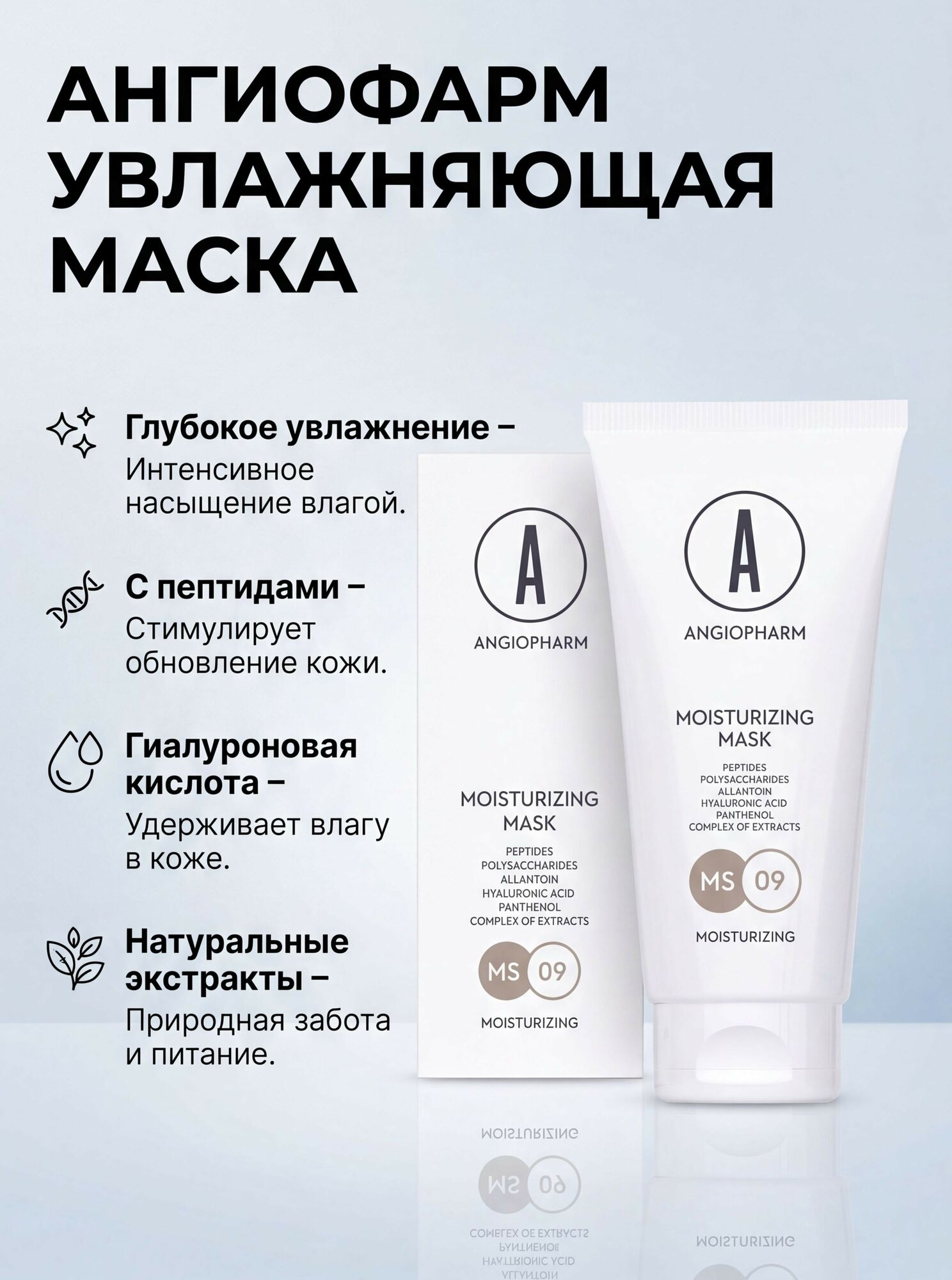 Ангиофарм Moisturising Mask Увлажняющая маска для лица, 200 мл