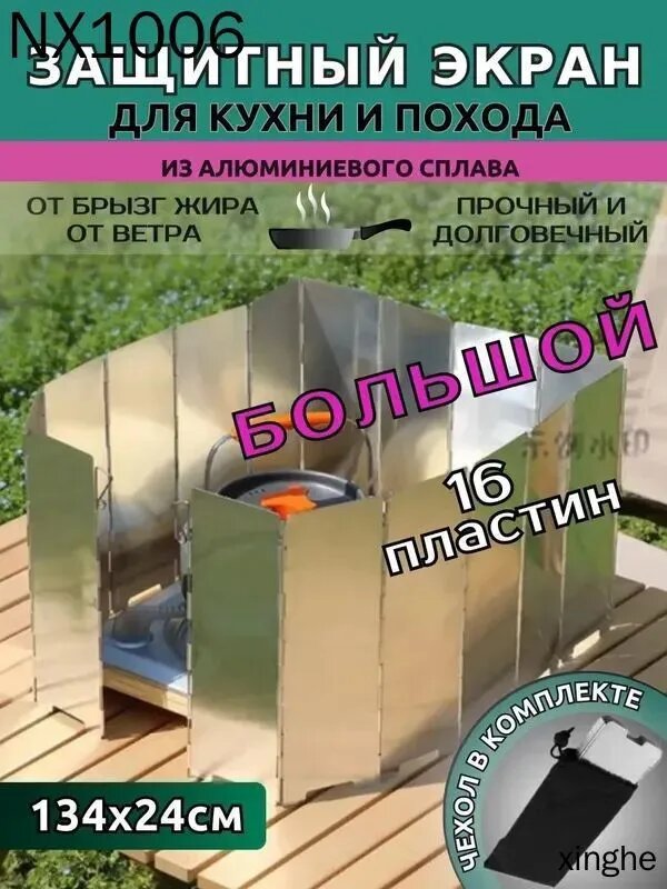 Экран ветрозащитный для горелок и газовых плит. 240 х 1300 мм, 16 секций