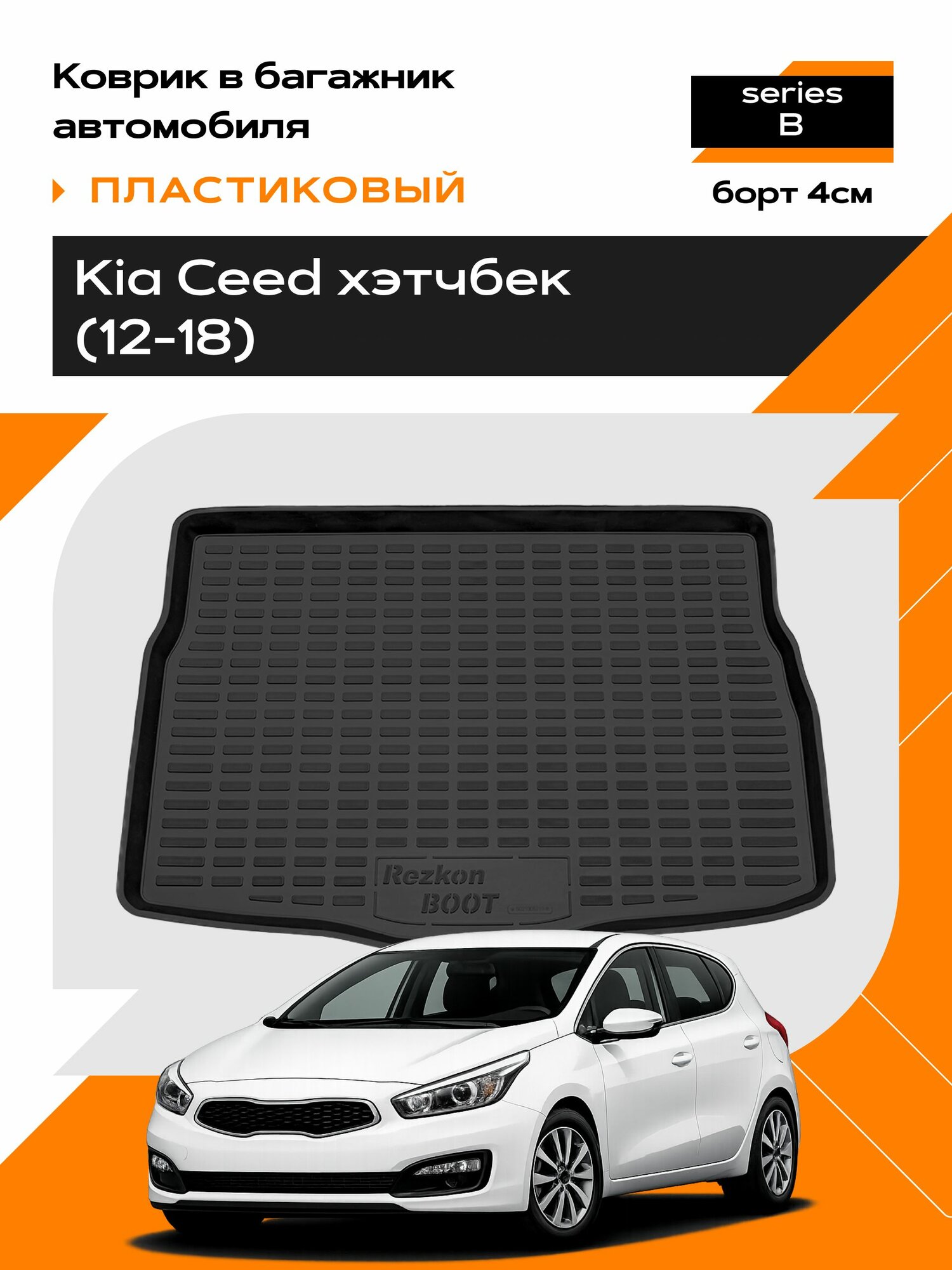 Коврик в багажник пластиковый для Kia Ceed hb (12-18) series B