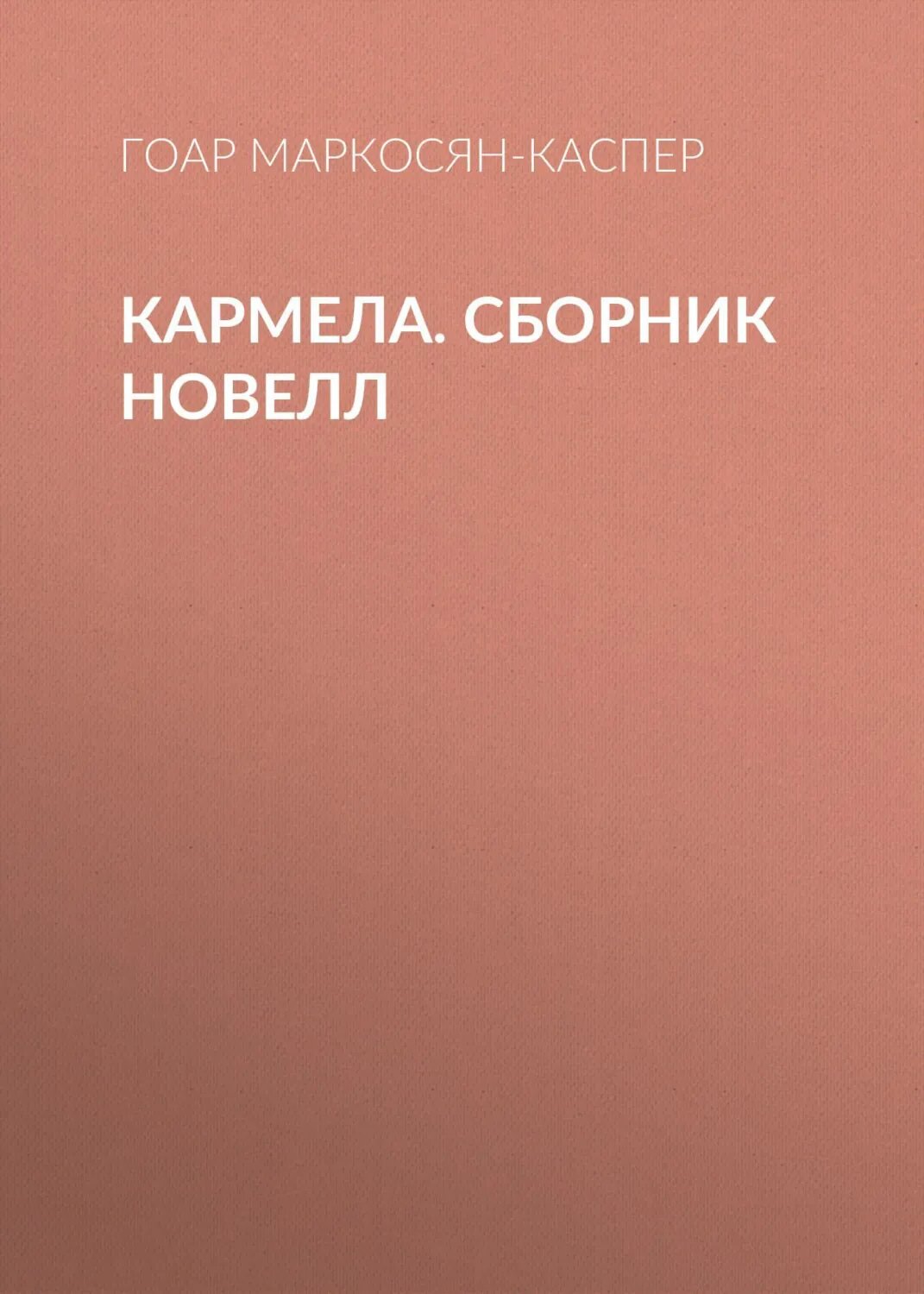 Кармела [Цифровая книга]
