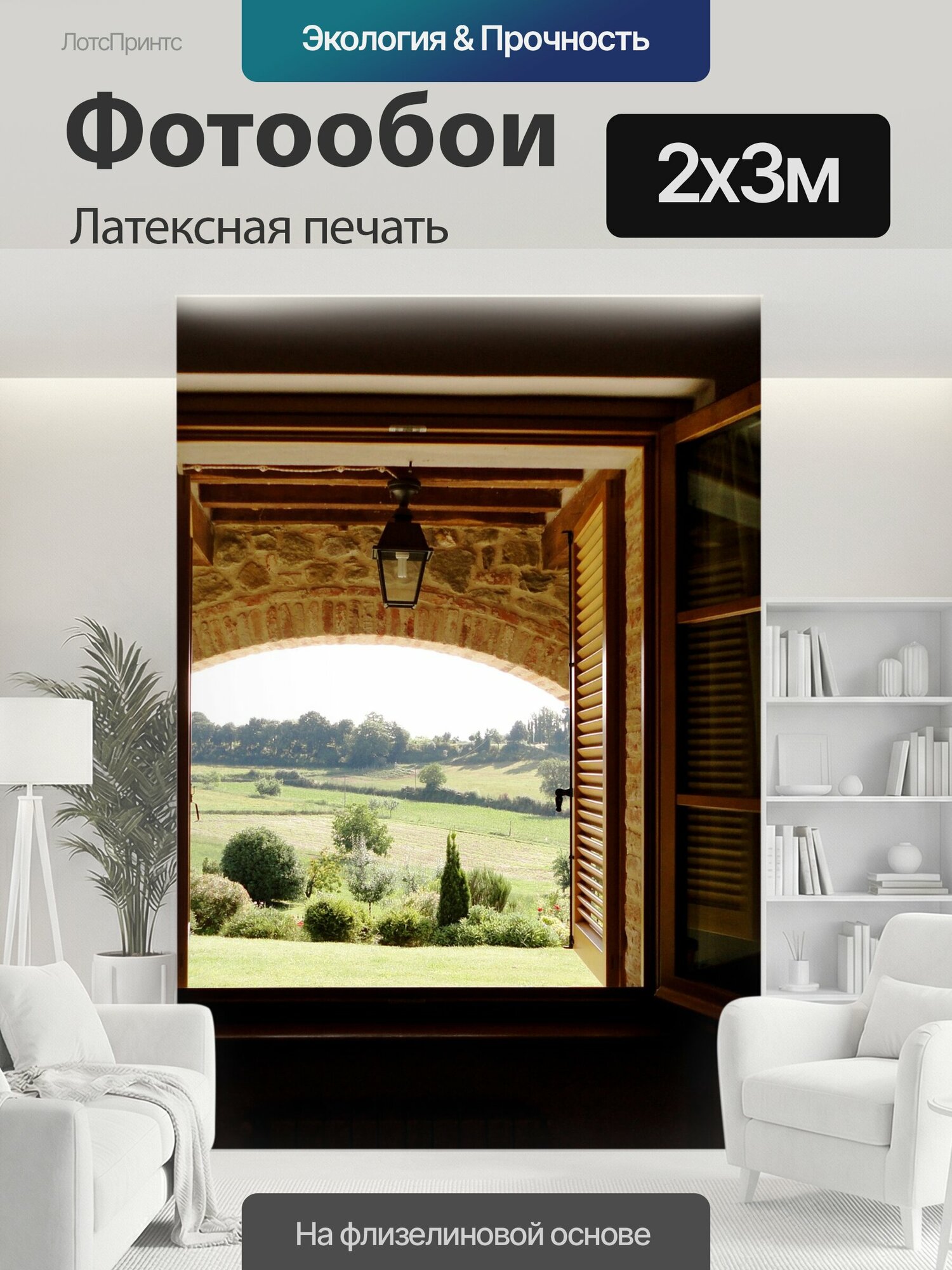 Фотообои моющиеся ударопрочные "Окно, посмотреть, тоскана" 200x300 см. латексная печать