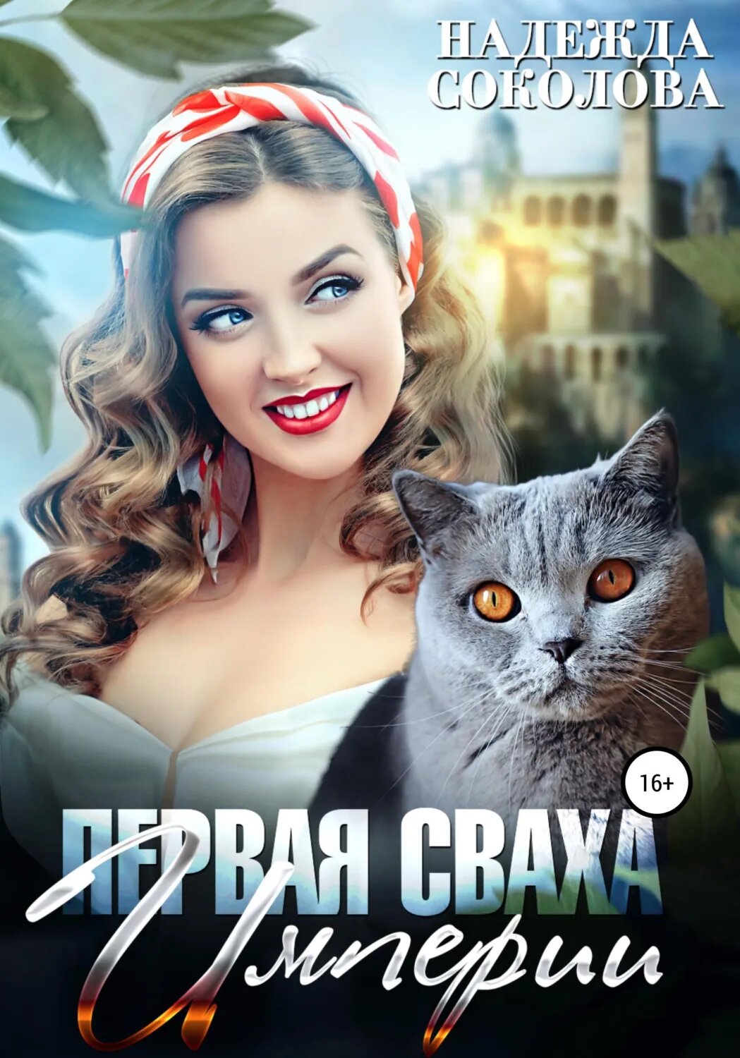 Первая сваха Империи [Цифровая книга]