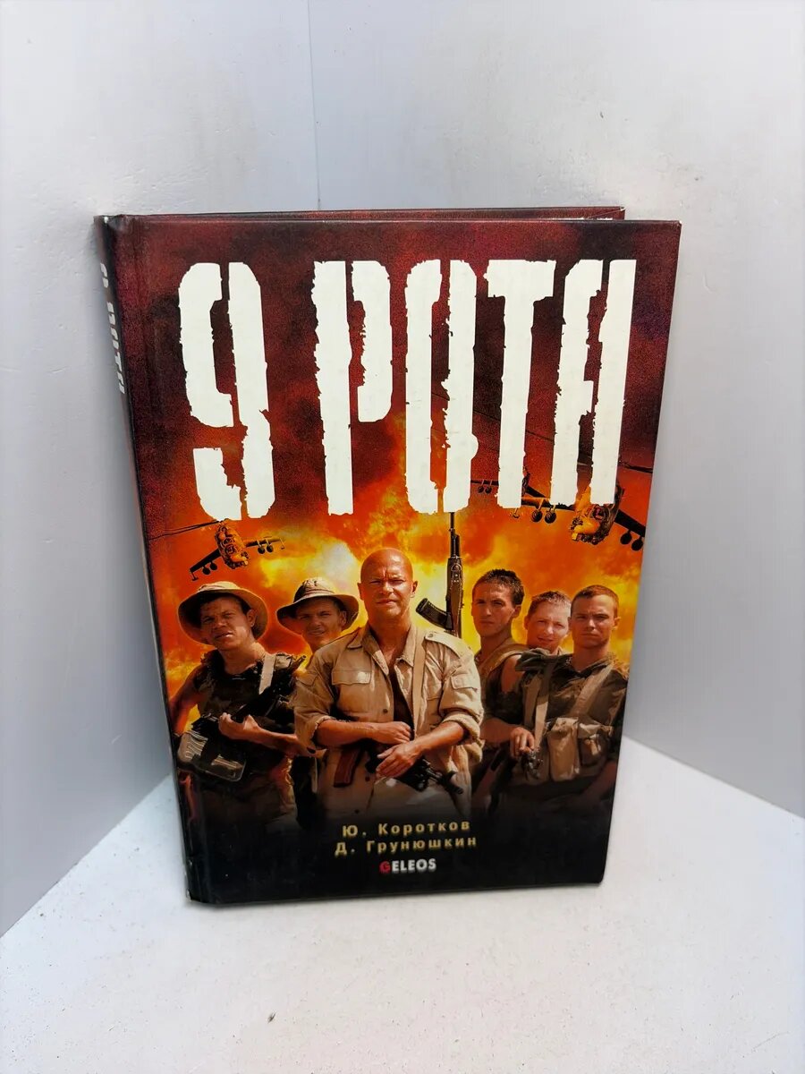 Книга Девятая рота 3201
