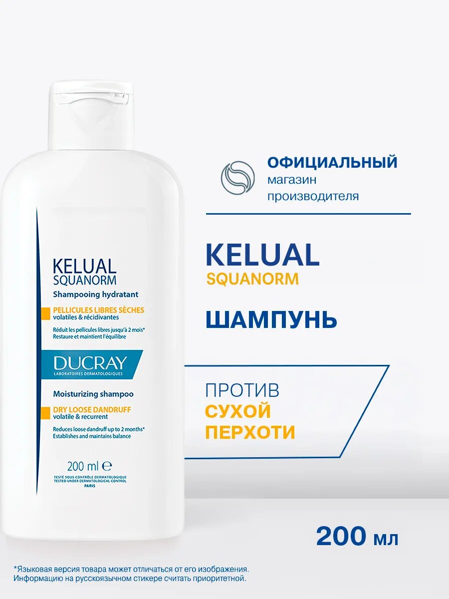 DUCRAY KELUAL SQUANORM Шампунь от сухой перхоти, дюкрэ келюа