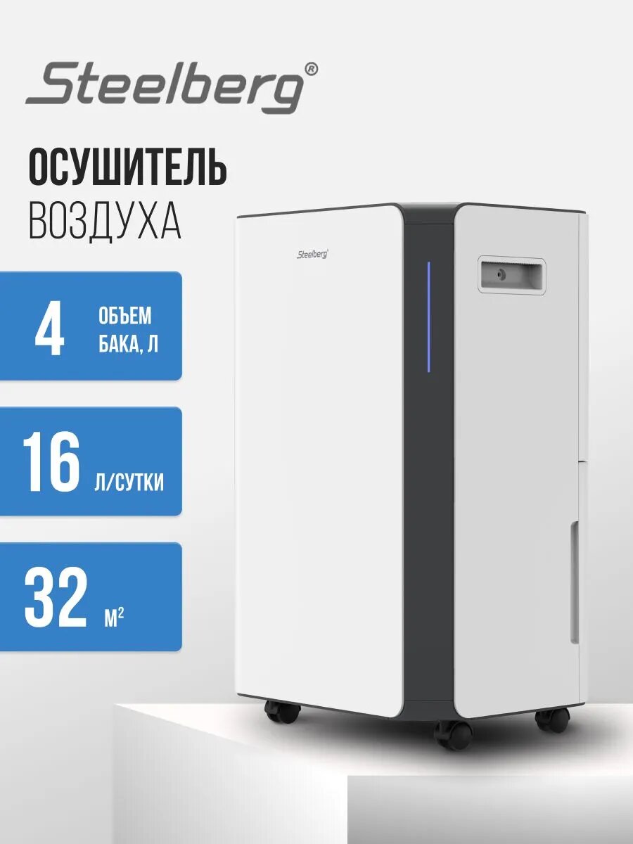 Осушитель воздуха Steelberg Force 16 л / для дома, квартиры,