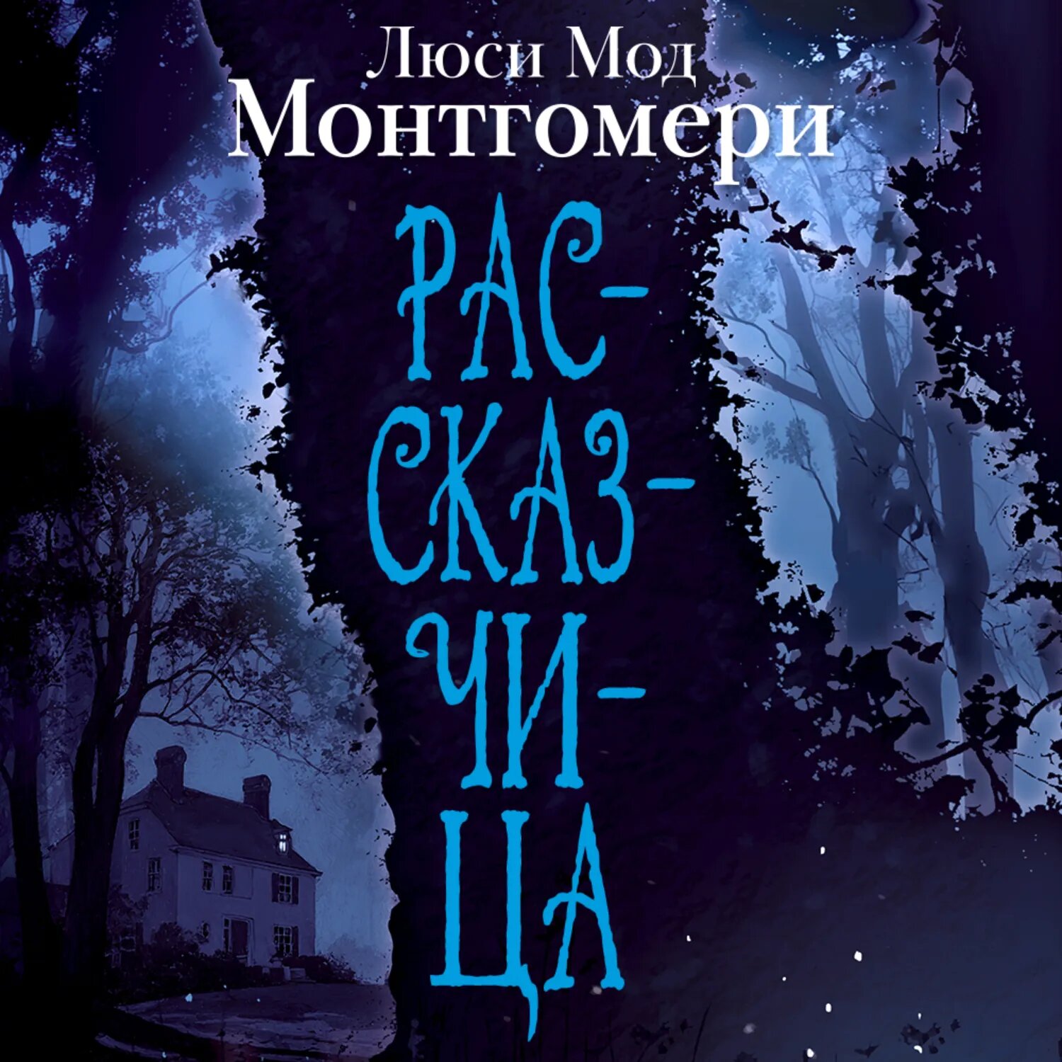 Рассказчица [Аудиокнига]