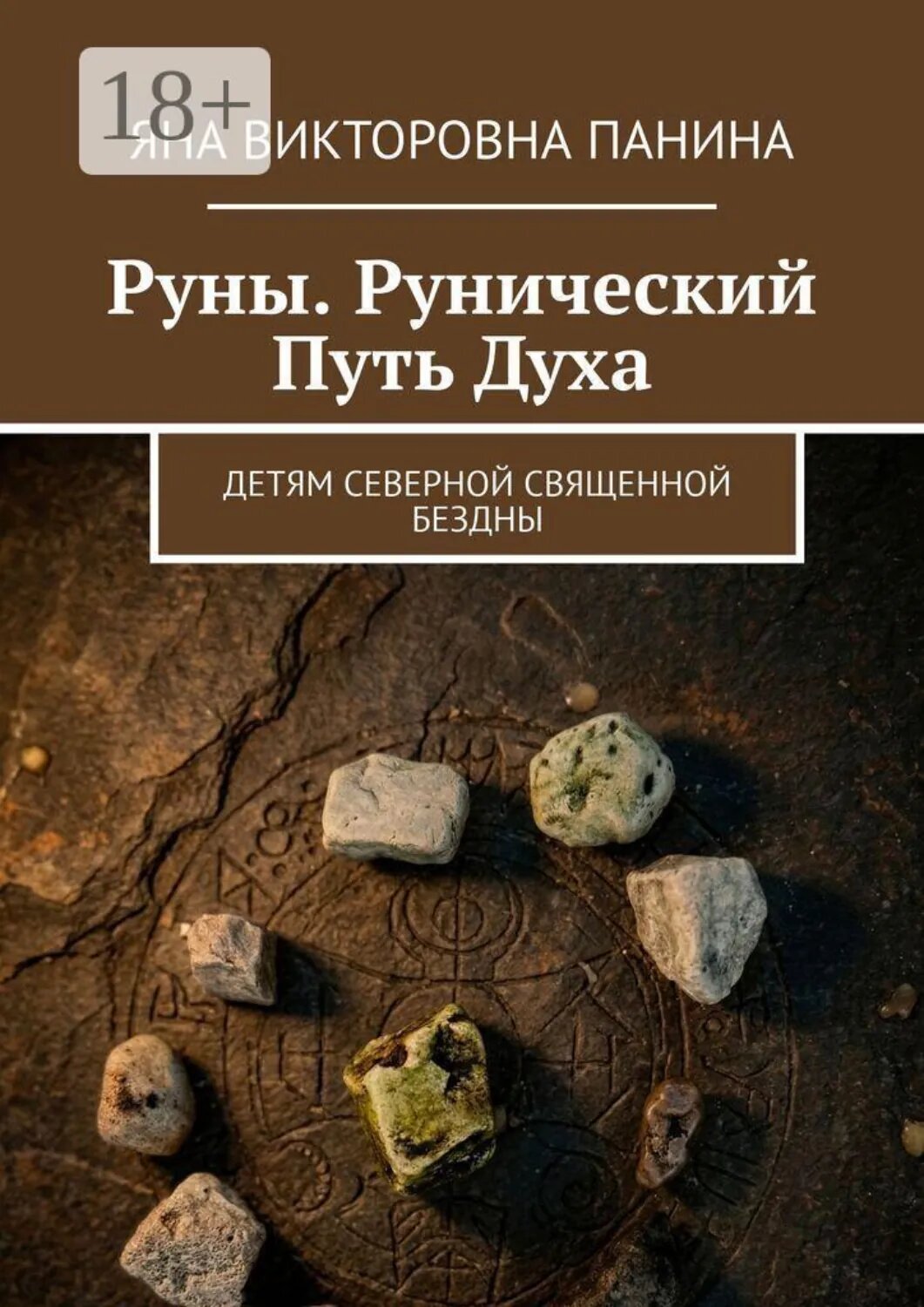 Руны. Рунический Путь Духа. Детям северной священной бездны [Цифровая книга]