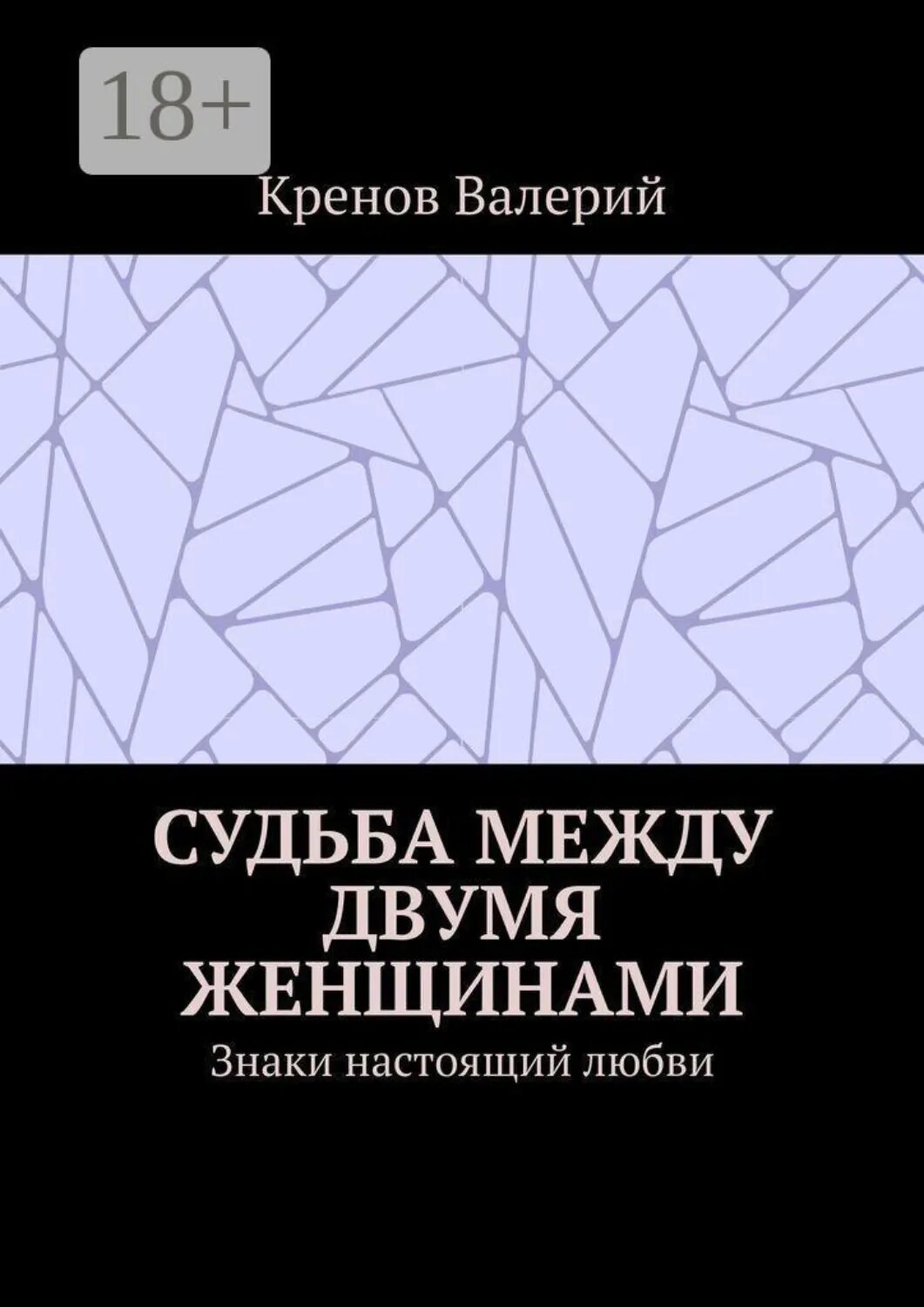 Судьба между двумя женщинами. Знаки настоящий любви [Цифровая книга]