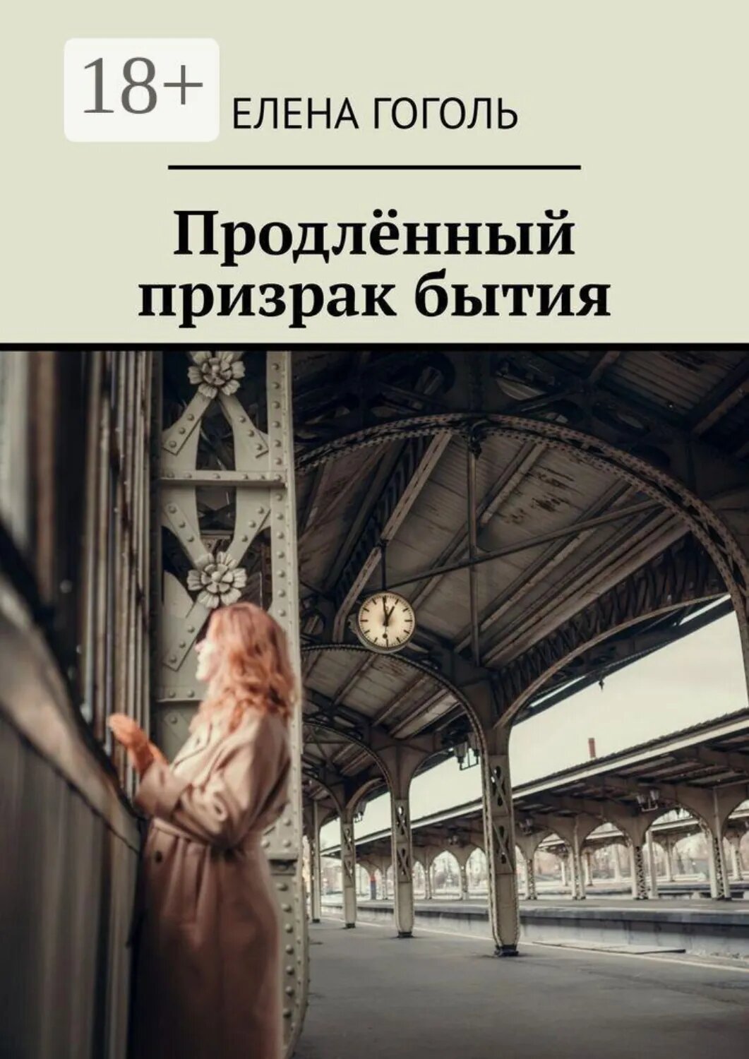Продлённый призрак бытия [Цифровая книга]
