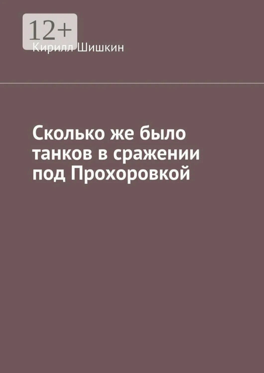 Сколько же было танков в сражении под Прохоровкой [Цифровая книга]