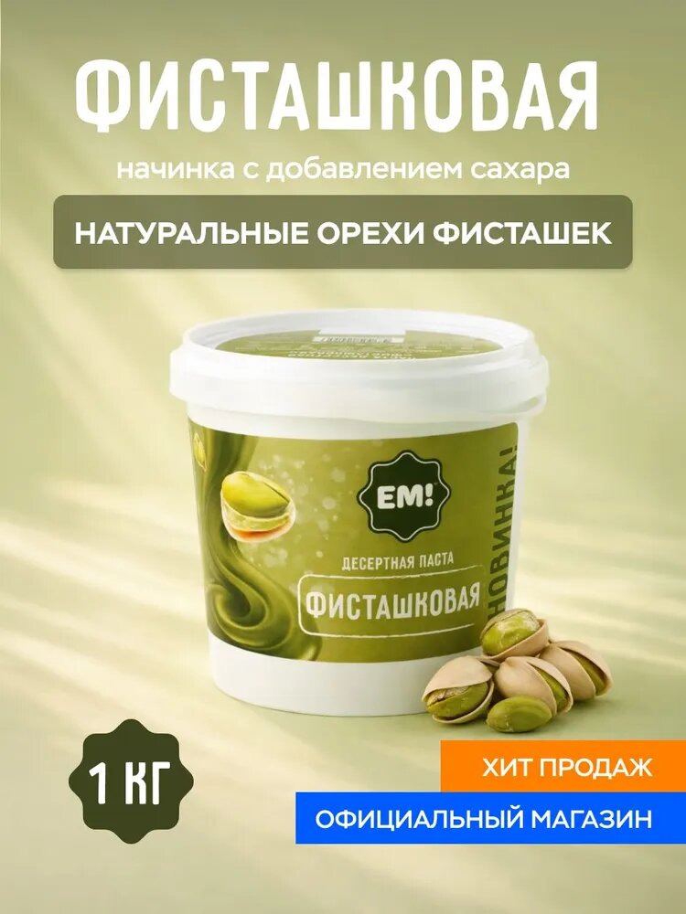 Фисташковая паста для дубайского шоколада кондитерская "ЕМ!", 1 кг
