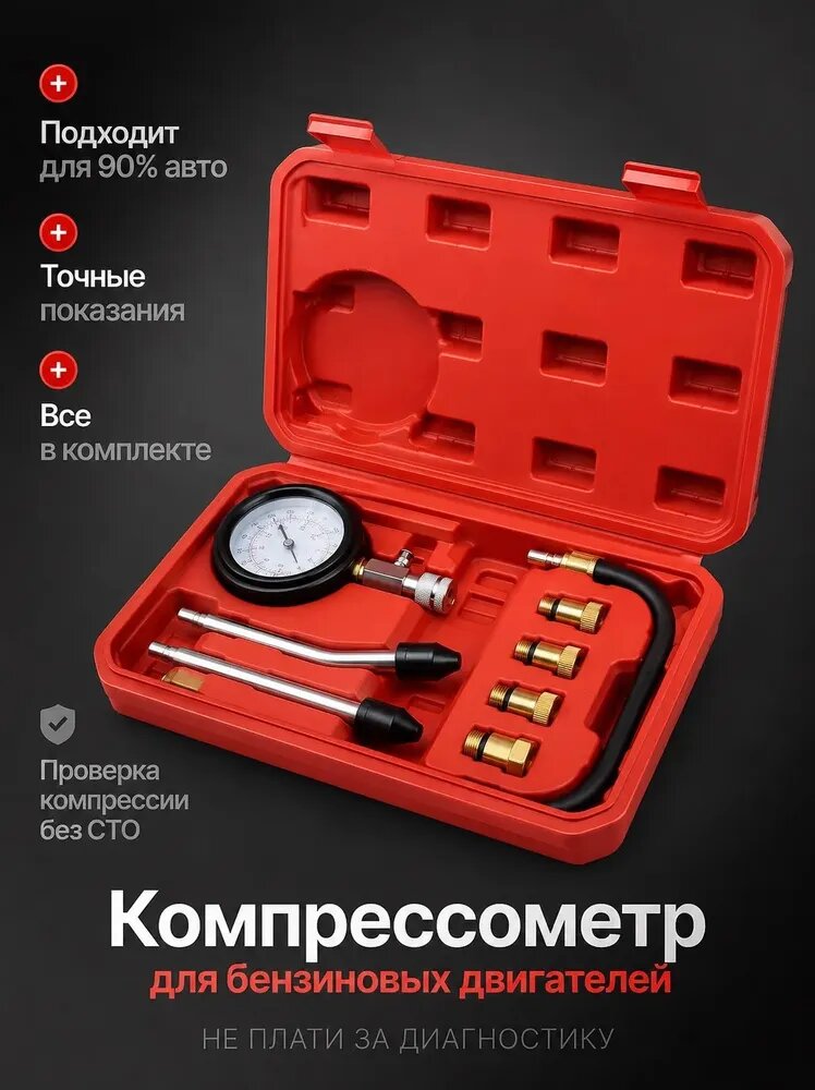 Компрессометр для бензиновых двигателей