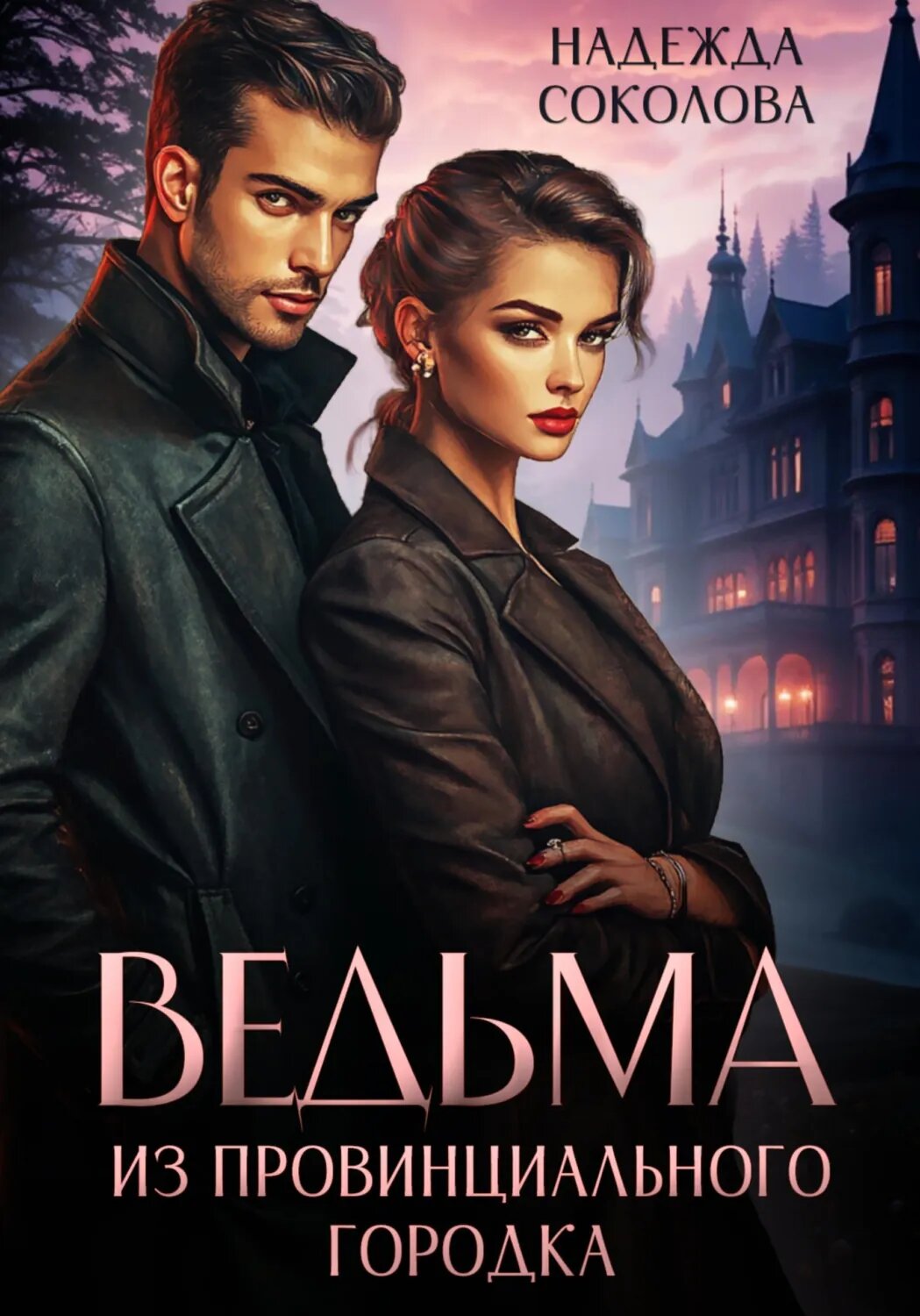 Ведьма из провинциального городка [Цифровая книга]