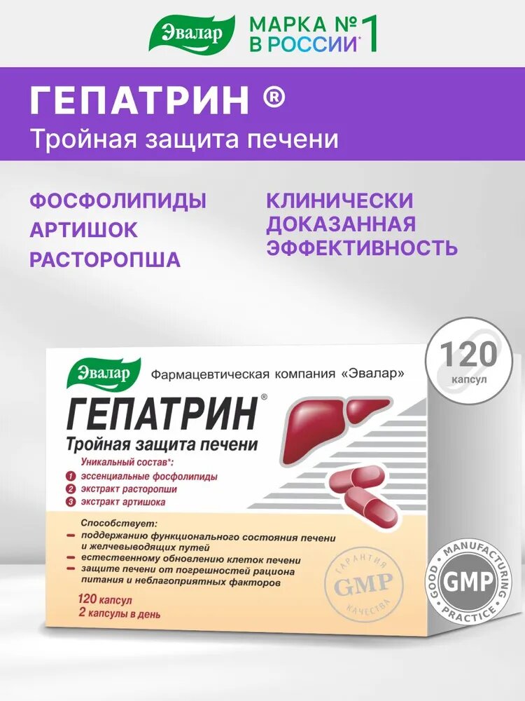 Гепатрин Эвалар, для печени, артишок, лецитин, расторопша капсулы для печени 120 шт