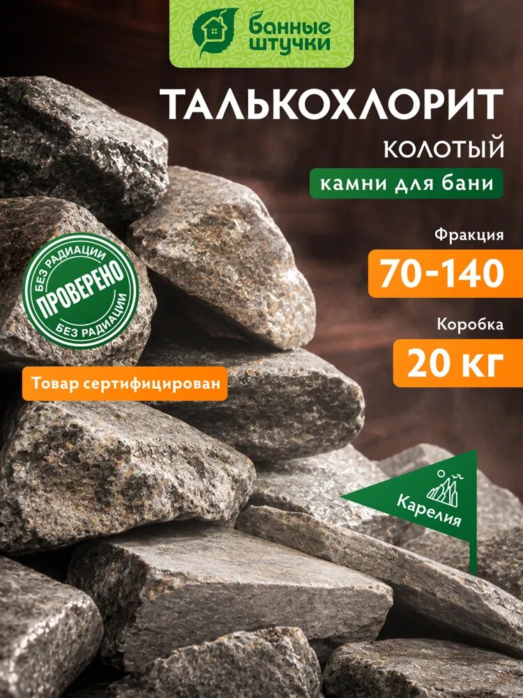 Камни для бани и сауны 20 кг, талькохлорит колотый, средняя фракция, натуральный Банные Штучки