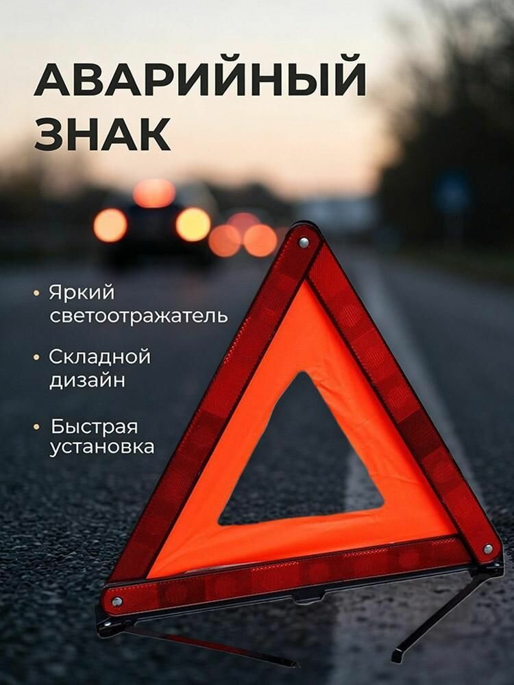 Знак аварийной остановки ГОСТ треугольник светоотражающий, аварийный знак для автомобиля