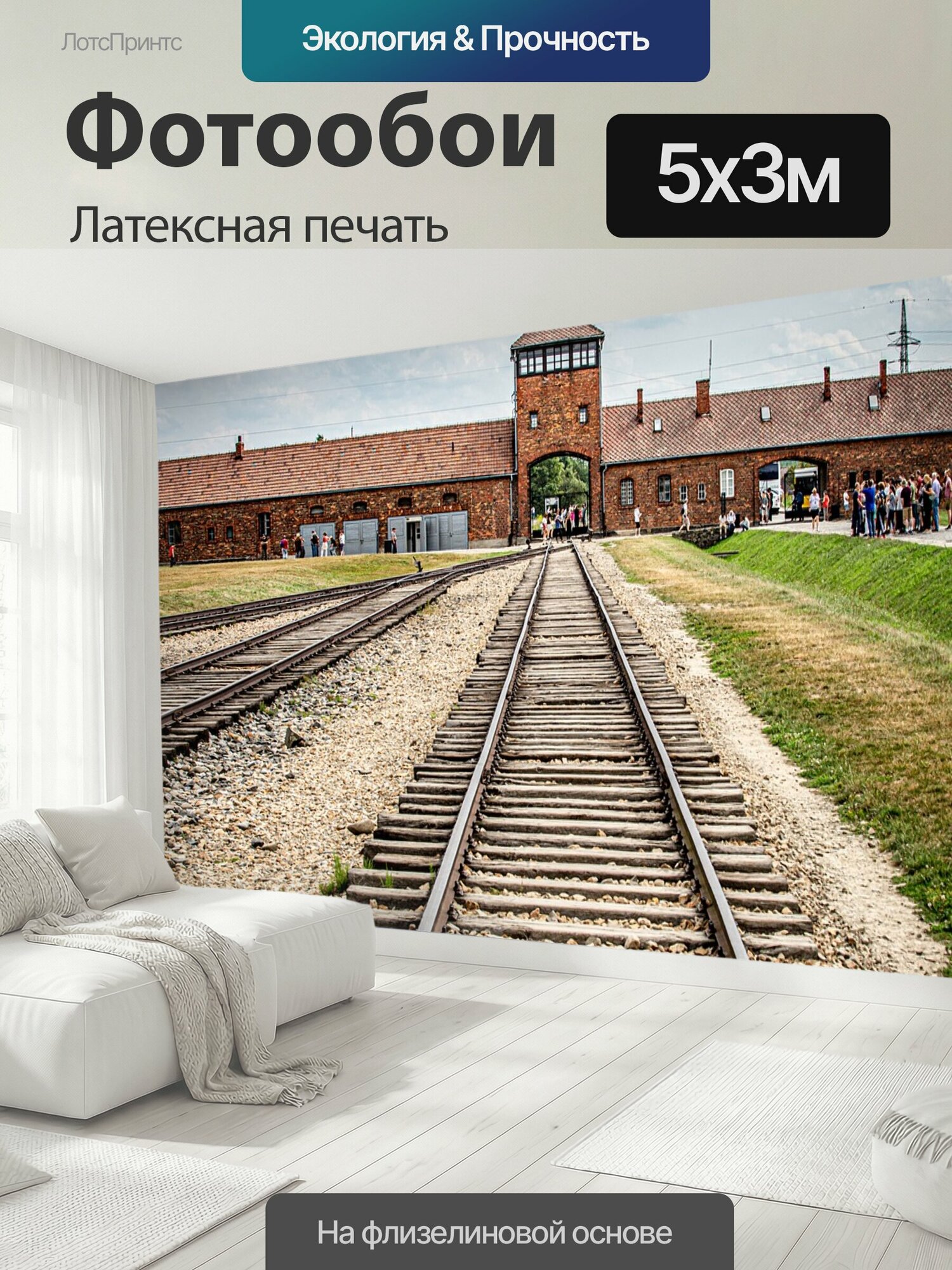 Фотообои моющиеся ударопрочные "Железная дорога, мемориальный комплекс, концентрационный лагерь" 500x300 см. латексная печать
