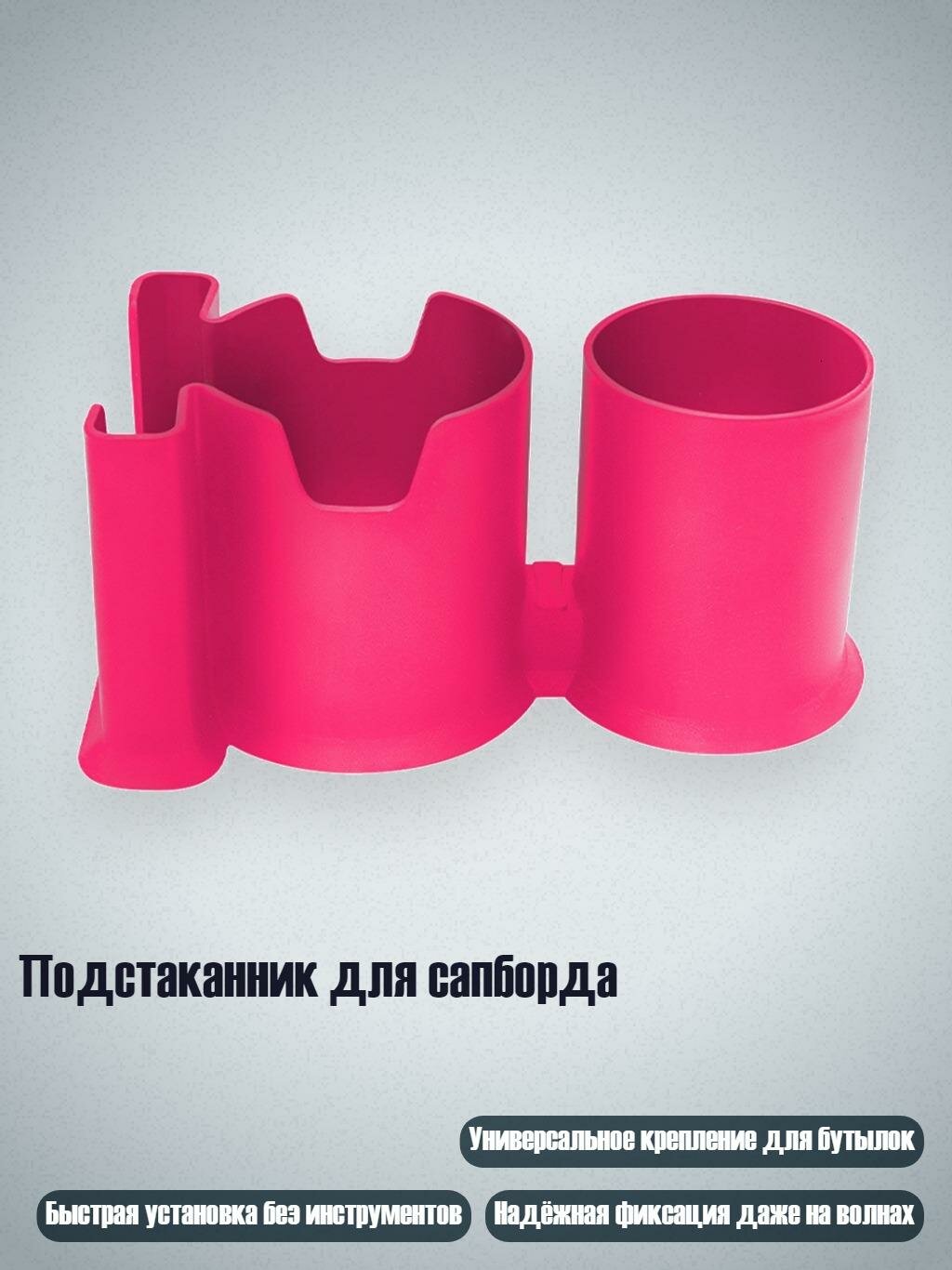 Подстаканник для сапборда, Розовый
