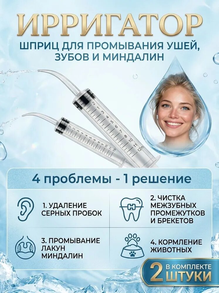 Шприц для промывания миндалин и горла, очищения ушей, шприц-ирригатор с тонким носиком-наконечником для удаления серных пробок, 12 мл, 2 шт