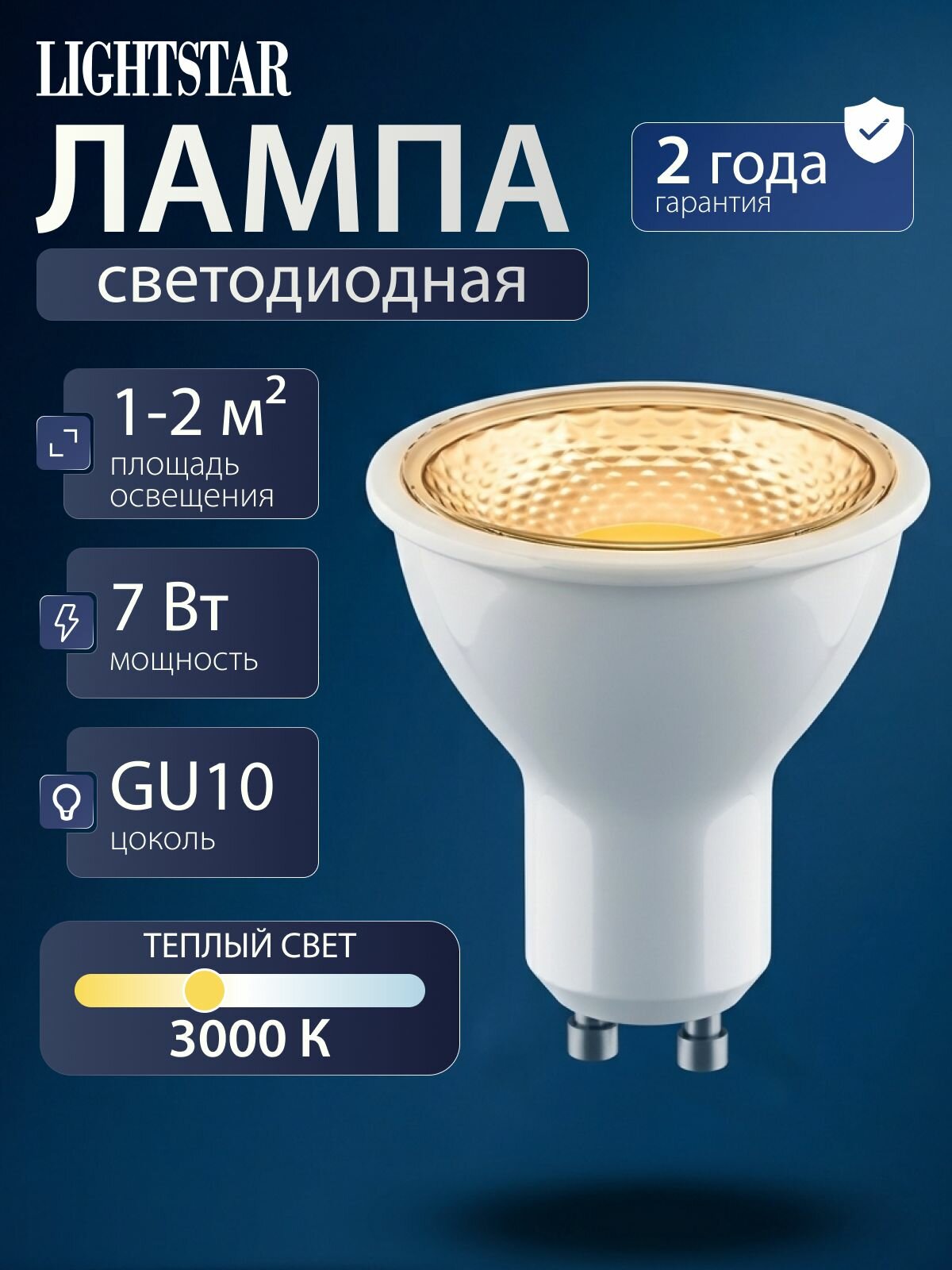 Лампочка gu10 светодиодная, Lightstar LED 940282, MR16, 3000K теплый свет, 7Вт
