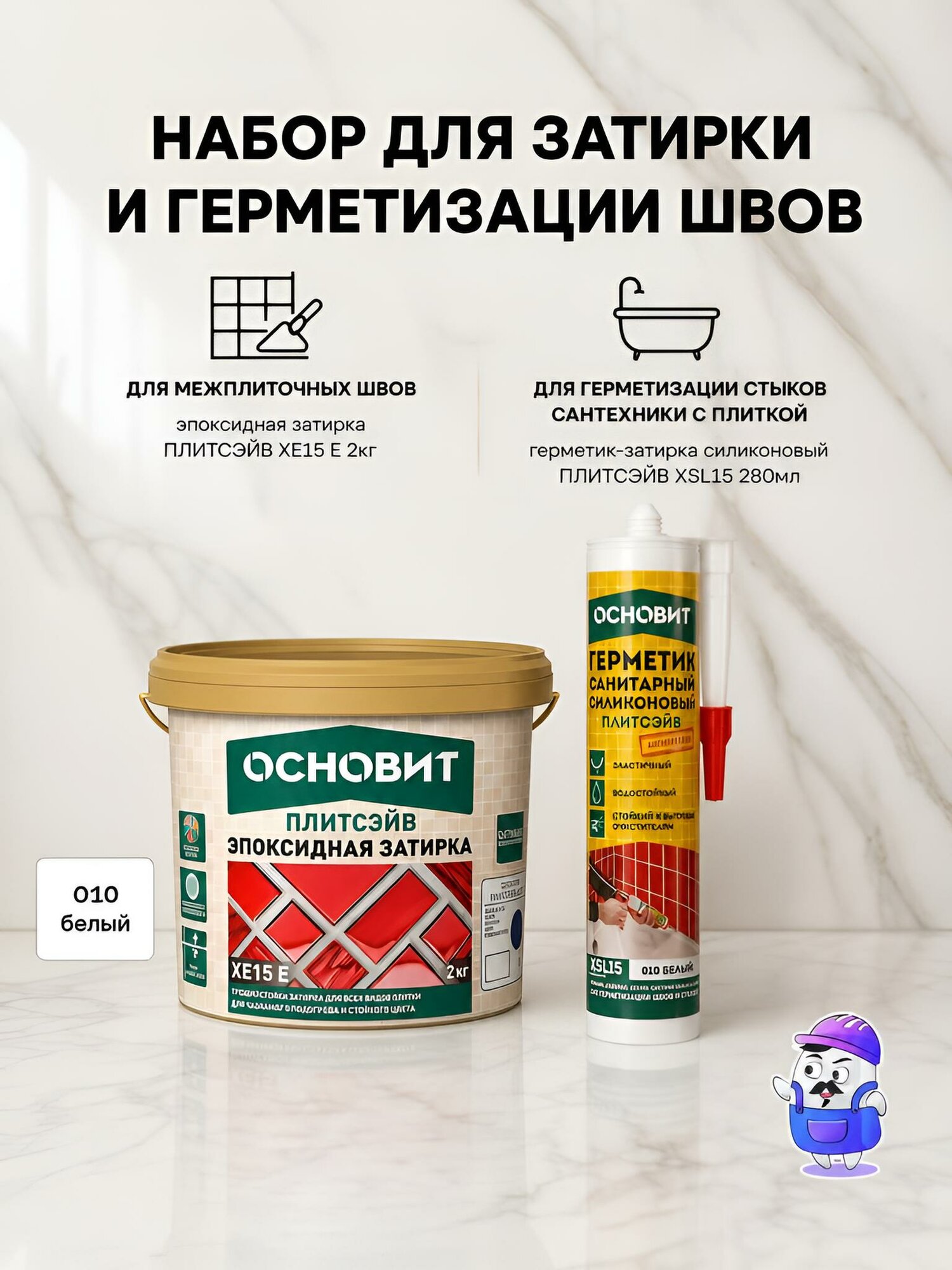 Набор основит XE15E 010 белый 2кг (1шт) + герметик плитсэйв XSL15 010 белый (1шт)