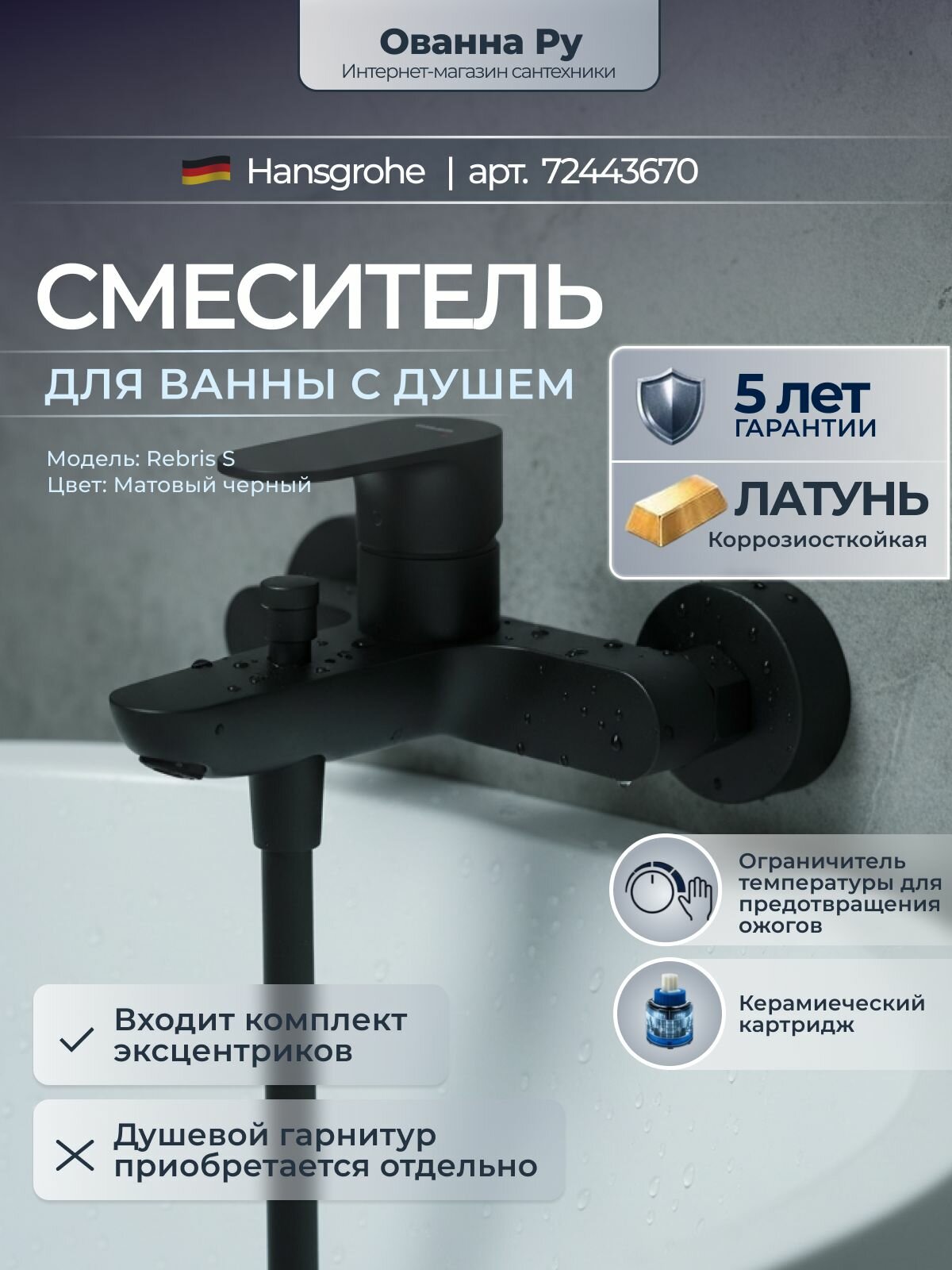 Смеситель для ванны Hansgrohe Rebris S 72443670 Матовый черный