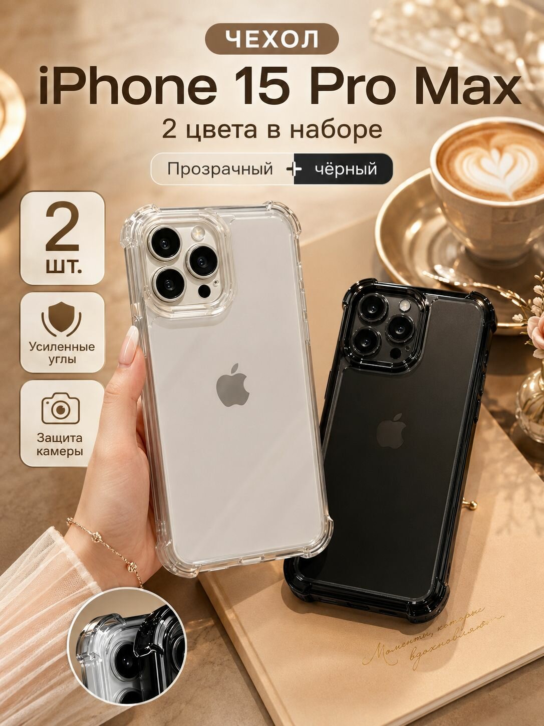 Чехол для iPhone 15 серии, прозрачный и чёрный, 2 шт.