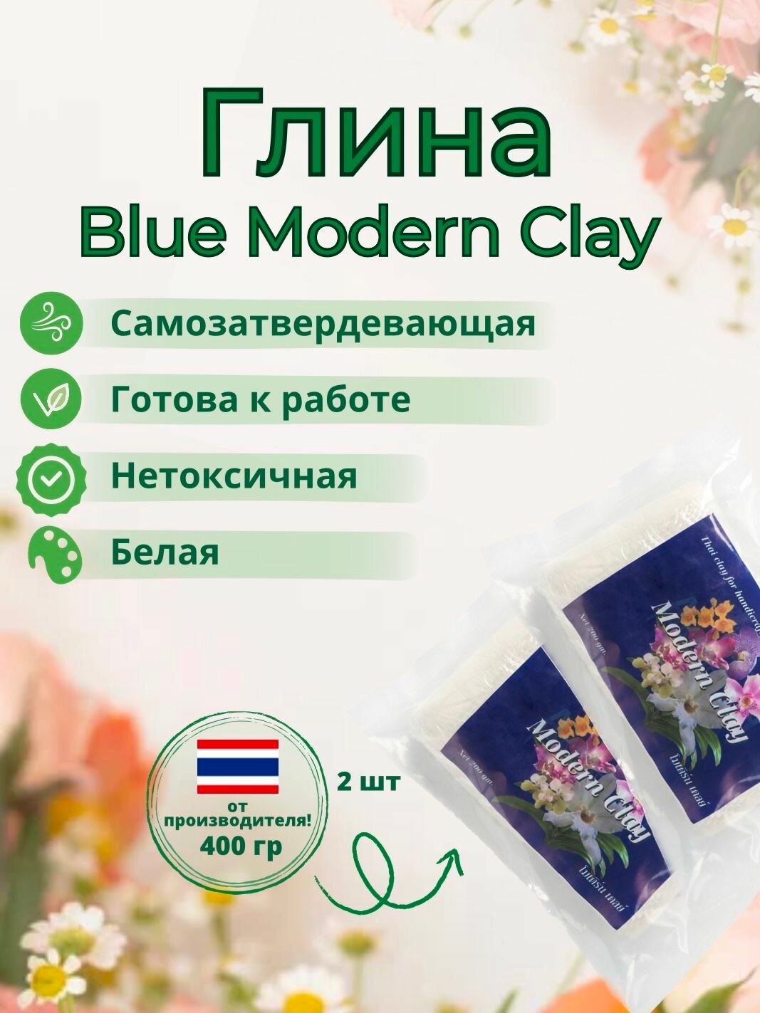 Глина BLUE MODERN CLAY 2 шт, (холодный фарфор), белая / глина для лепки цветов