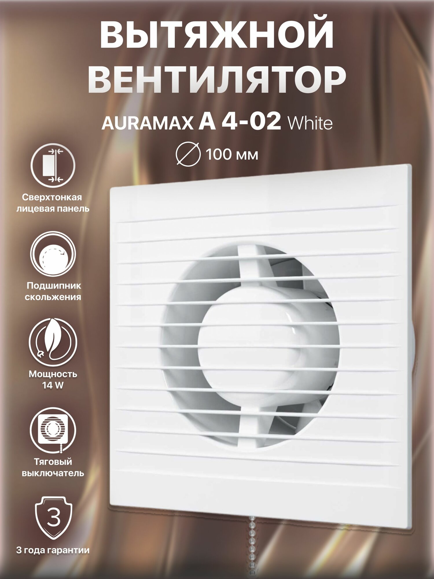 Вентилятор вытяжной 100 мм с цепочкой