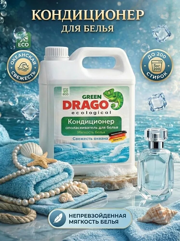 Кондиционер для белья 5 л Green Drago ECO Гипоаллергенный концентрат Свежесть океана