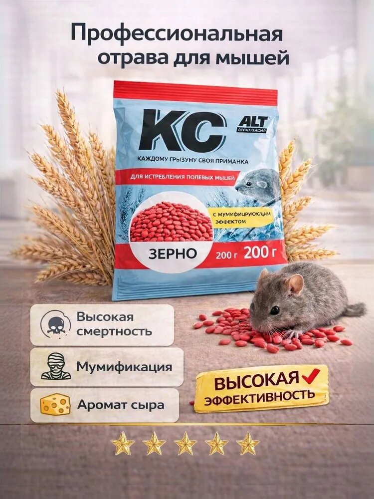 Отрава для мышей и крыс сильная 200г / Зерновая приманка от полевых мышей, крысиный яд мумифицирующий, средство от грызунов в доме, на участке и для дачи.