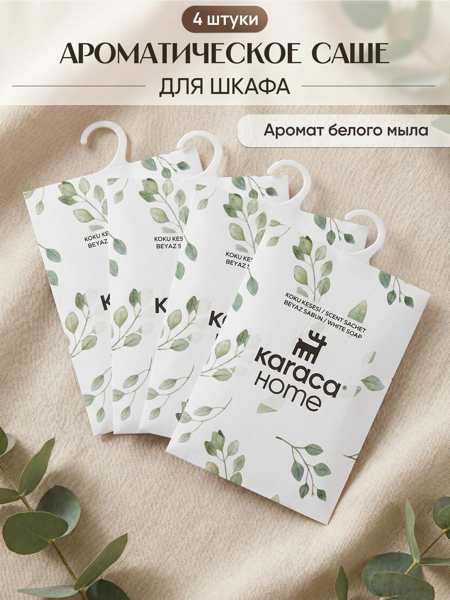 Саше для белья в шкаф ароматическое 4 шт