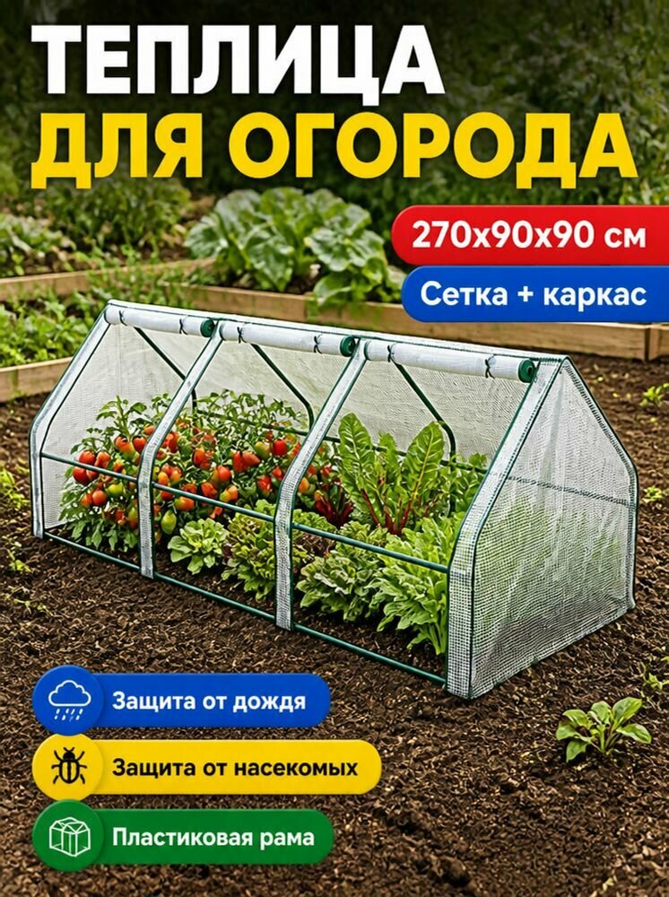 Парник, теплица домиком ，Сетка + каркас 2.7х0.9х0.9м, Софт