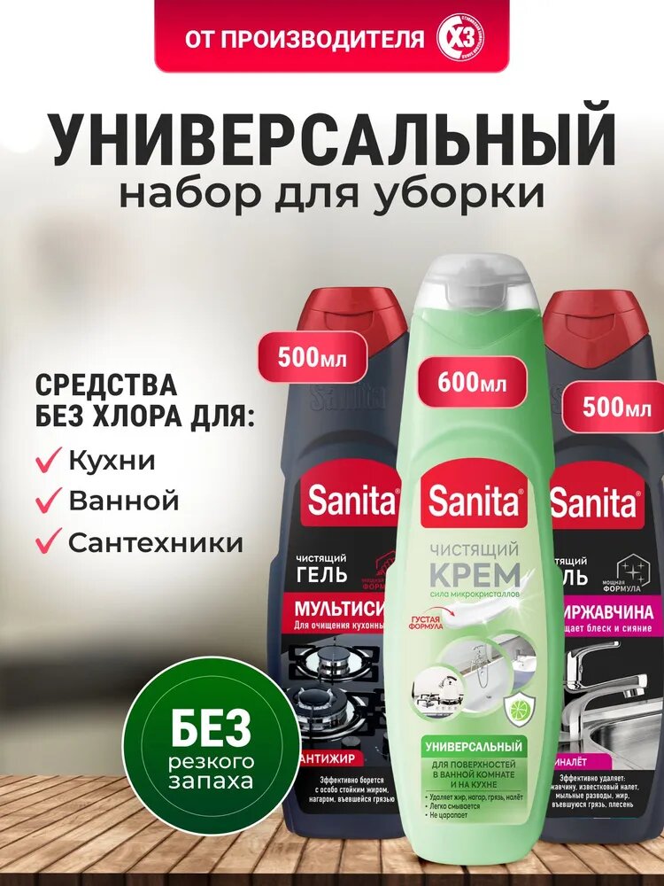 Универсальное чистящее средство Sanita Мультисила, антижир и антиржавчина для кухни и ванной, гель крем от жира и налета, 1600 г
