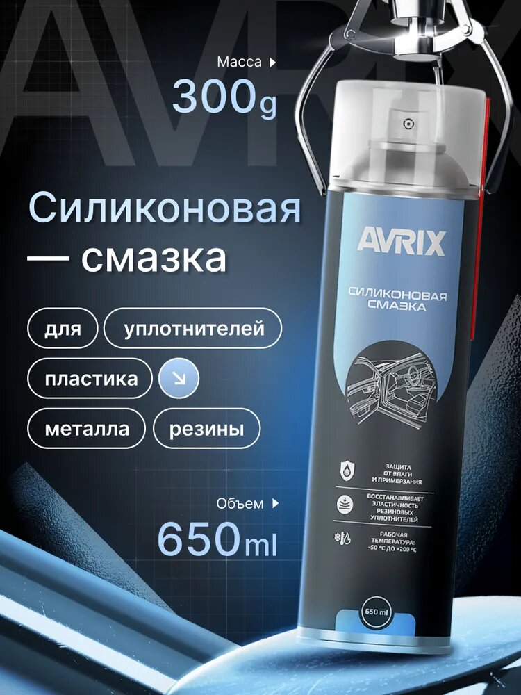 Смазка автомобильная Силиконовая, 650 мл, 1 шт.