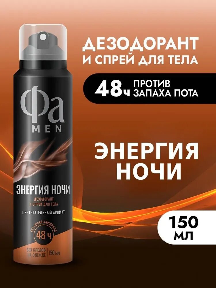 Фа MEN Дезодорант мужской спрей для тела Энергия Ночи, 150 мл