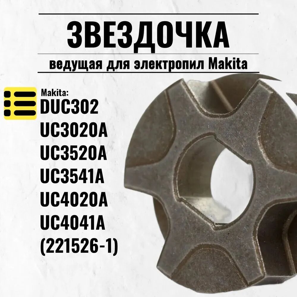 Звездочка ведущая для электропил Makita DUC302/UC3020A/UC3520A/UC3541A/UC4020A/UC4041A (221526-1)
