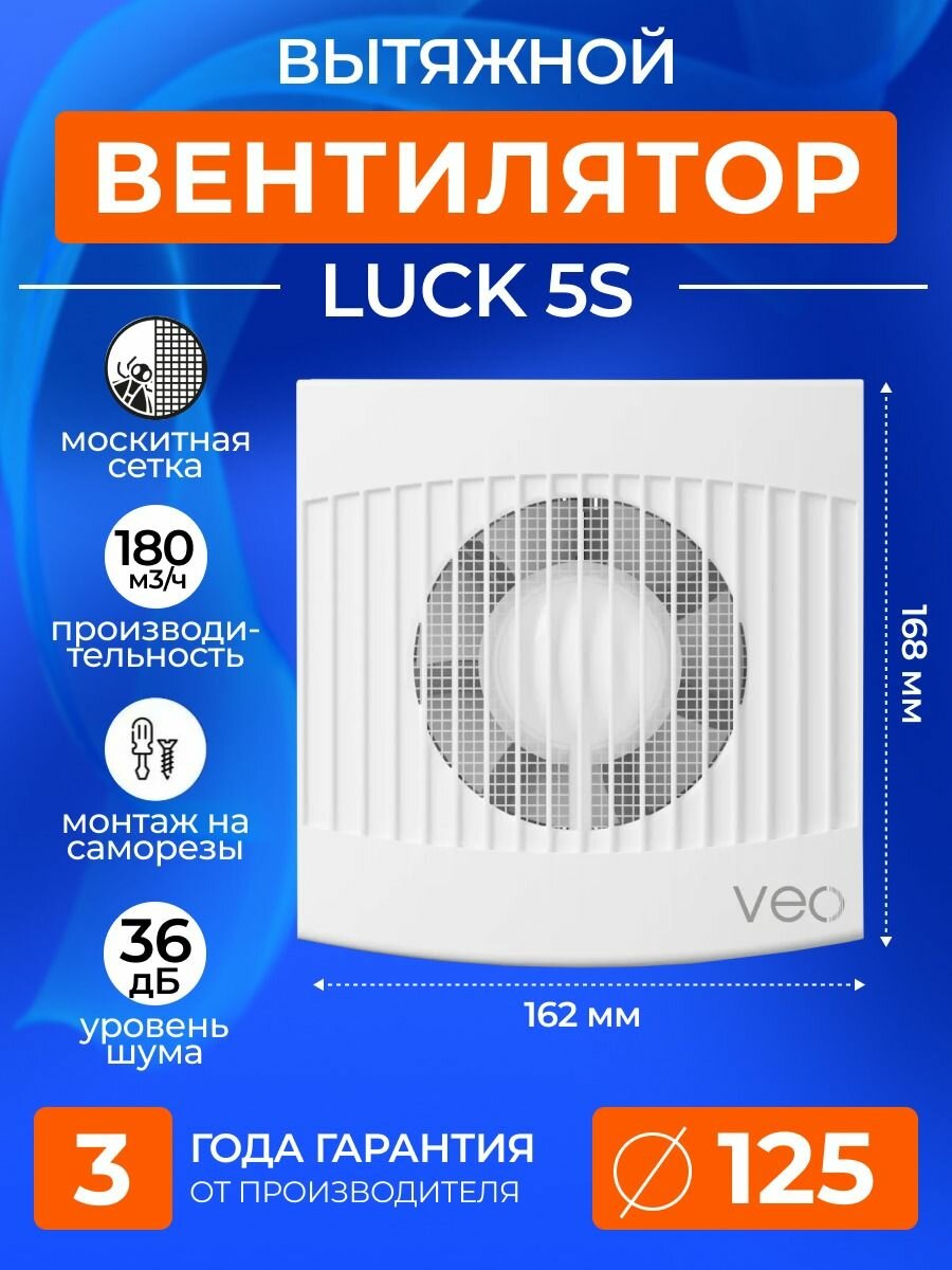Вытяжной вентилятор с сеткой 125 мм LUCK 5S, в ванную, кухню, 18 Вт, 180 м3 / ч, антимоскитная сетка, бесшумный, VEO