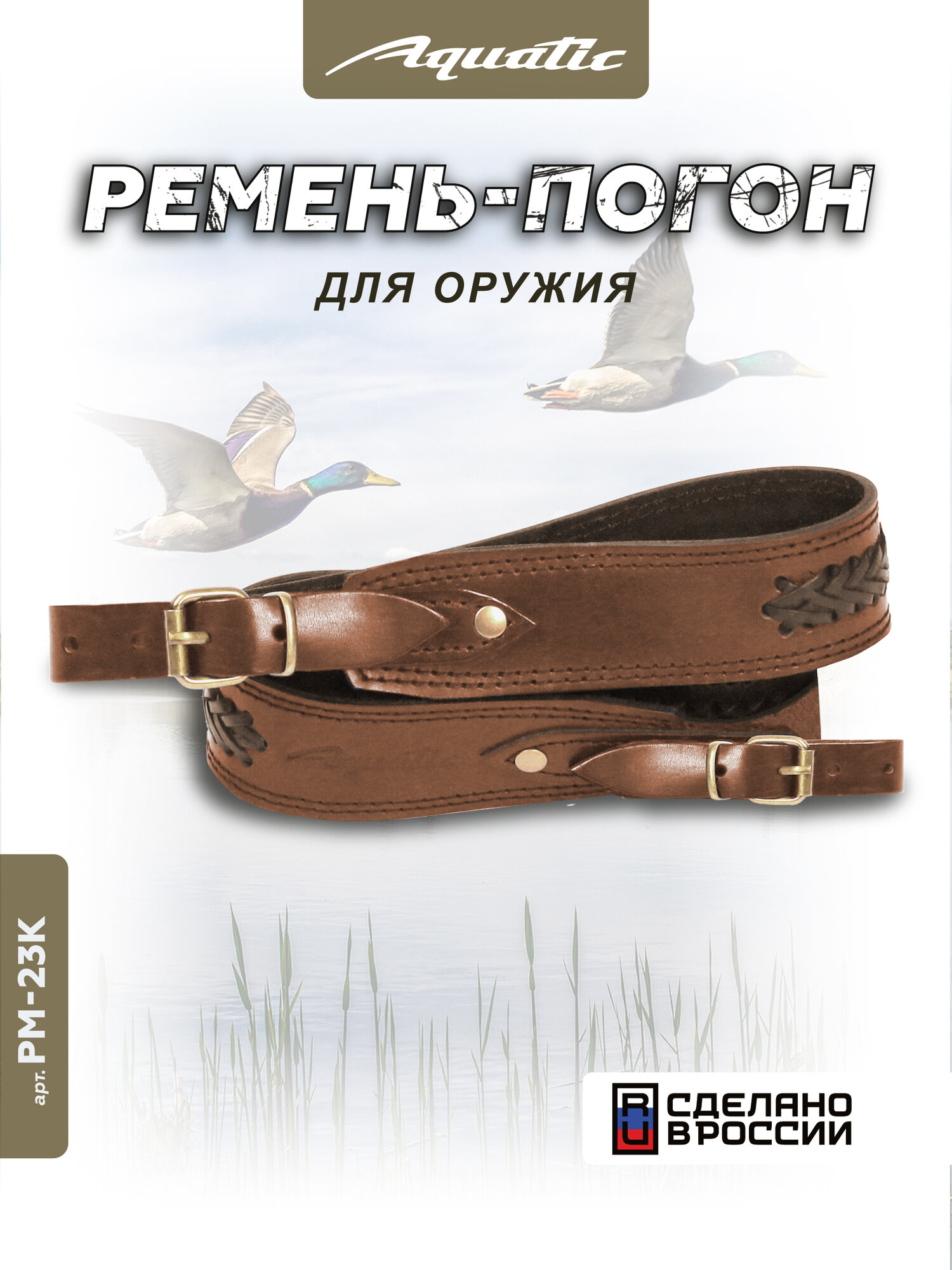 Ремень-погон для оружия Aquatic РМ-23К (цвет: коричневый)