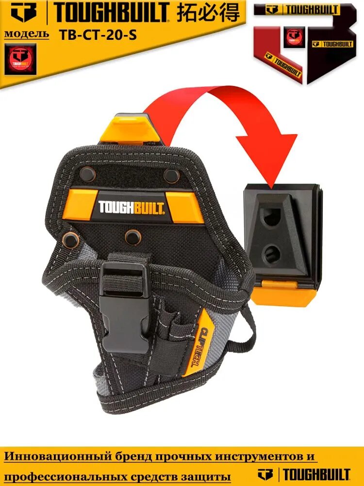 TOUGHBUILT Маленький чехол для электродрели и фикатор для ремня TB-CT-20-S
