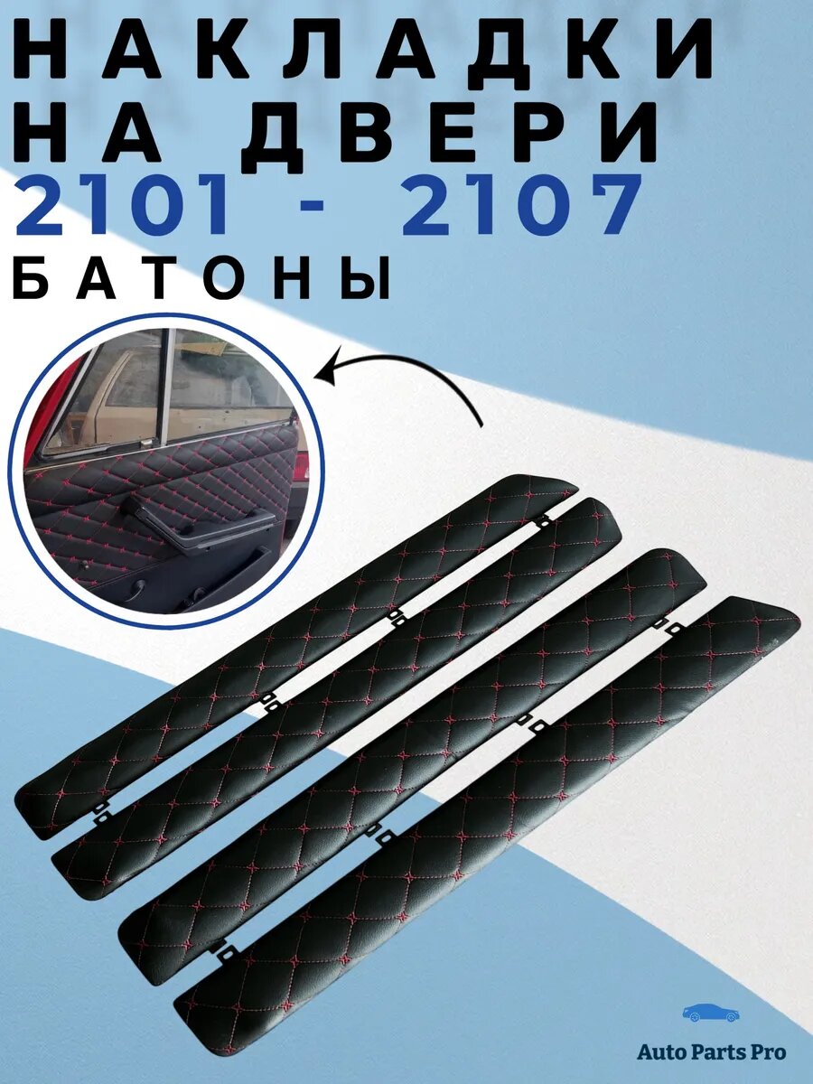 Накладки на двери батоны ВАЗ 2101-2107